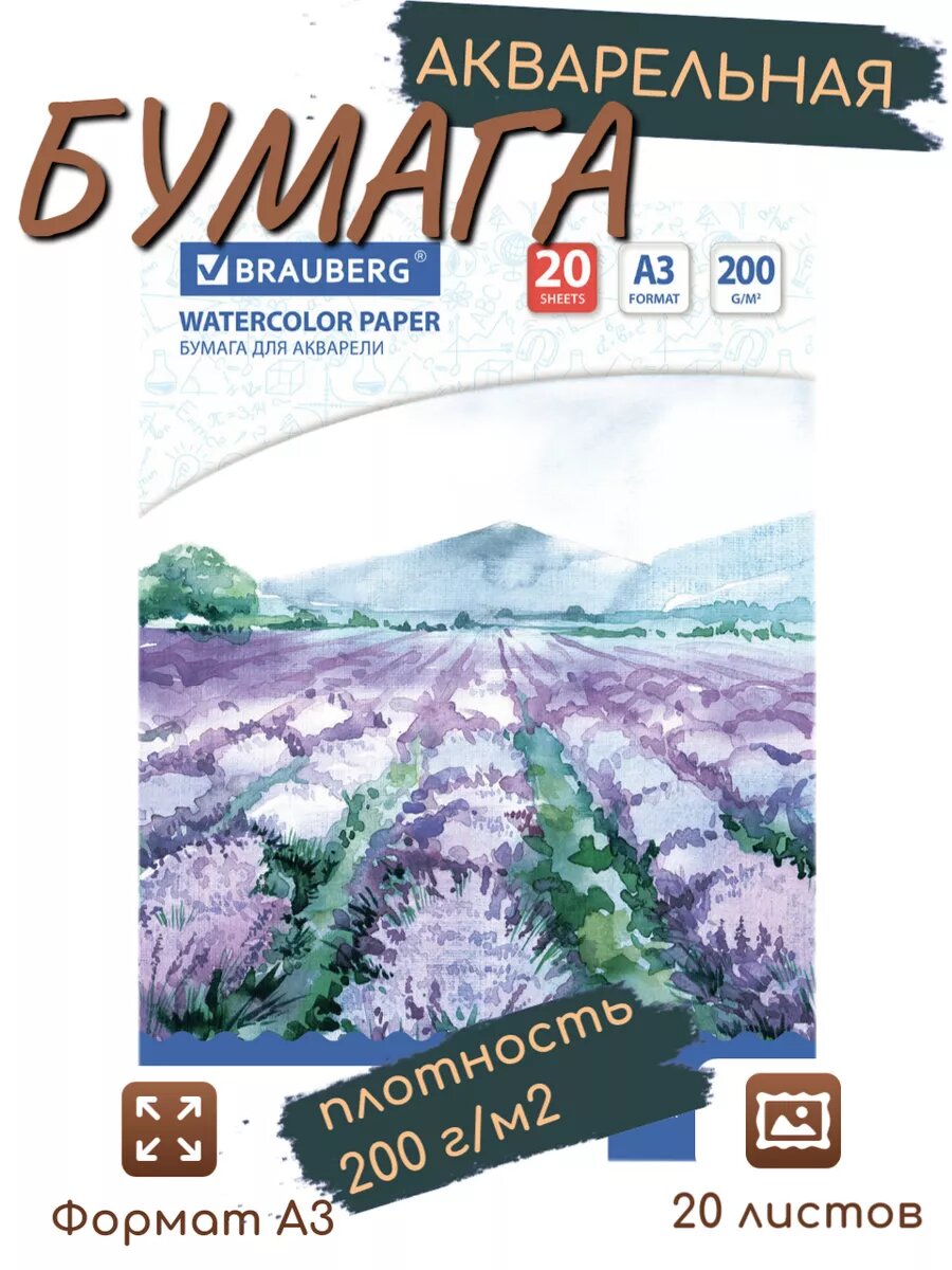 Бумага для рисования Brauberg "Долина", акварельная, формат А3, плотность 200 г/м2, 20 листов