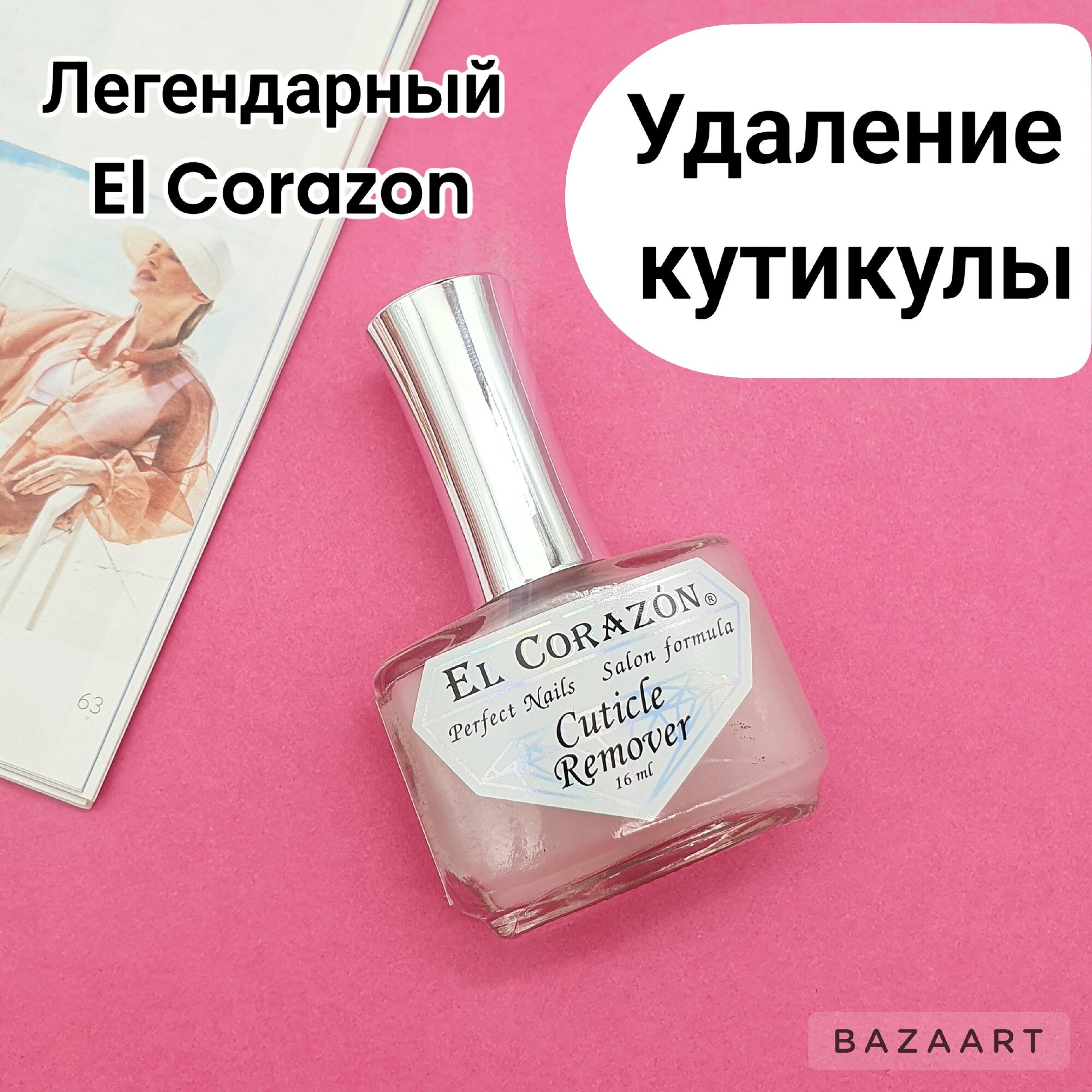 El Corazon 409 Средство для удаления кутикулы