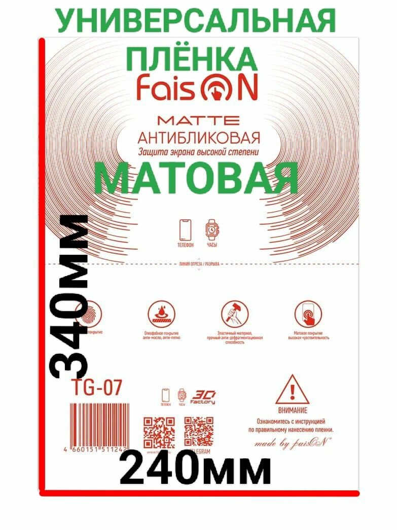 Защитная плёнка универсальная 16 дюймов (240*340мм) матовая гидрогелевая самовосстанавливающаяся