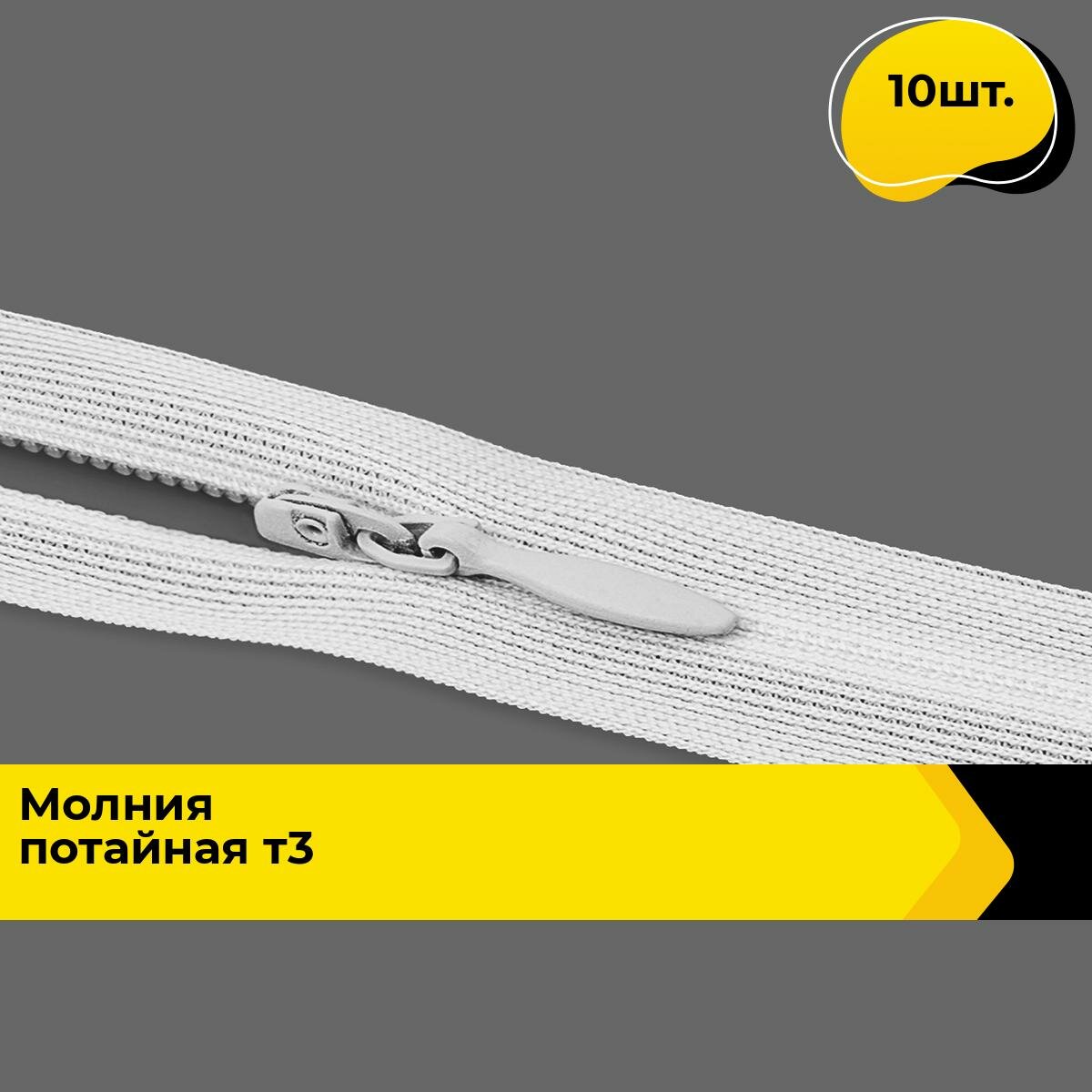 Молния для шитья и рукоделия потайная 30 см, 10 шт.
