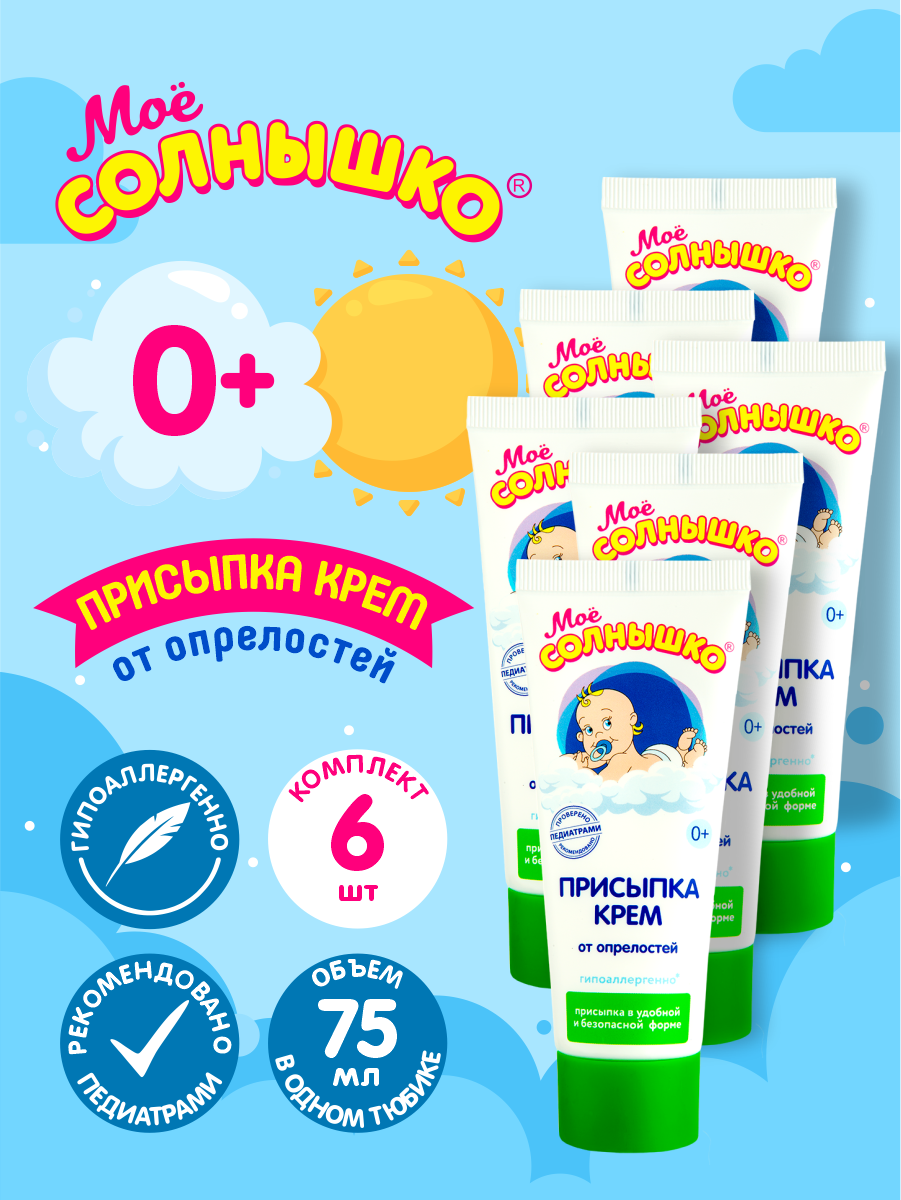 Присыпка-крем от опрелостей Моё Солнышко 75 мл. х 6 шт.
