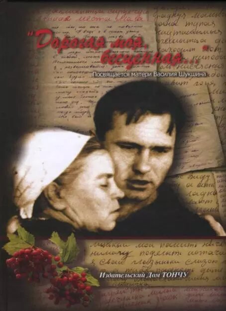 "Дорогая моя, бесценная." (Елена Тончу)