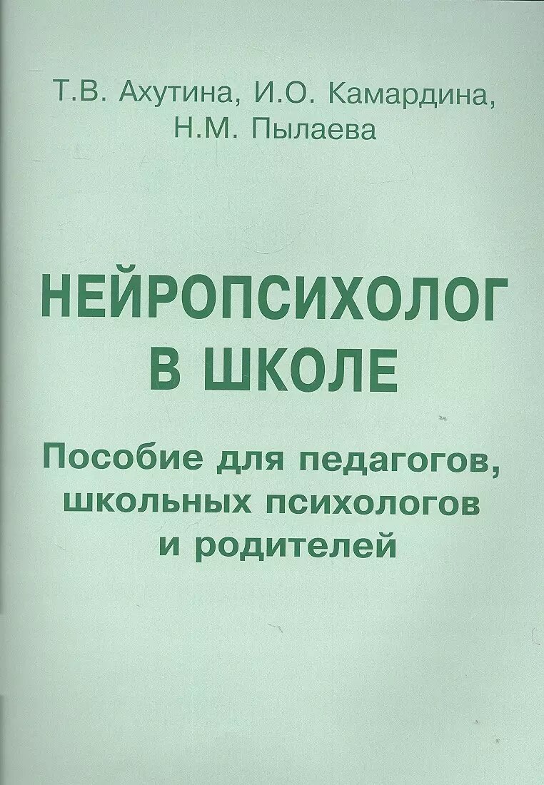 Нейропсихолог в школе Индивид. подход… Пос. для педагогов… (м) Ахутина