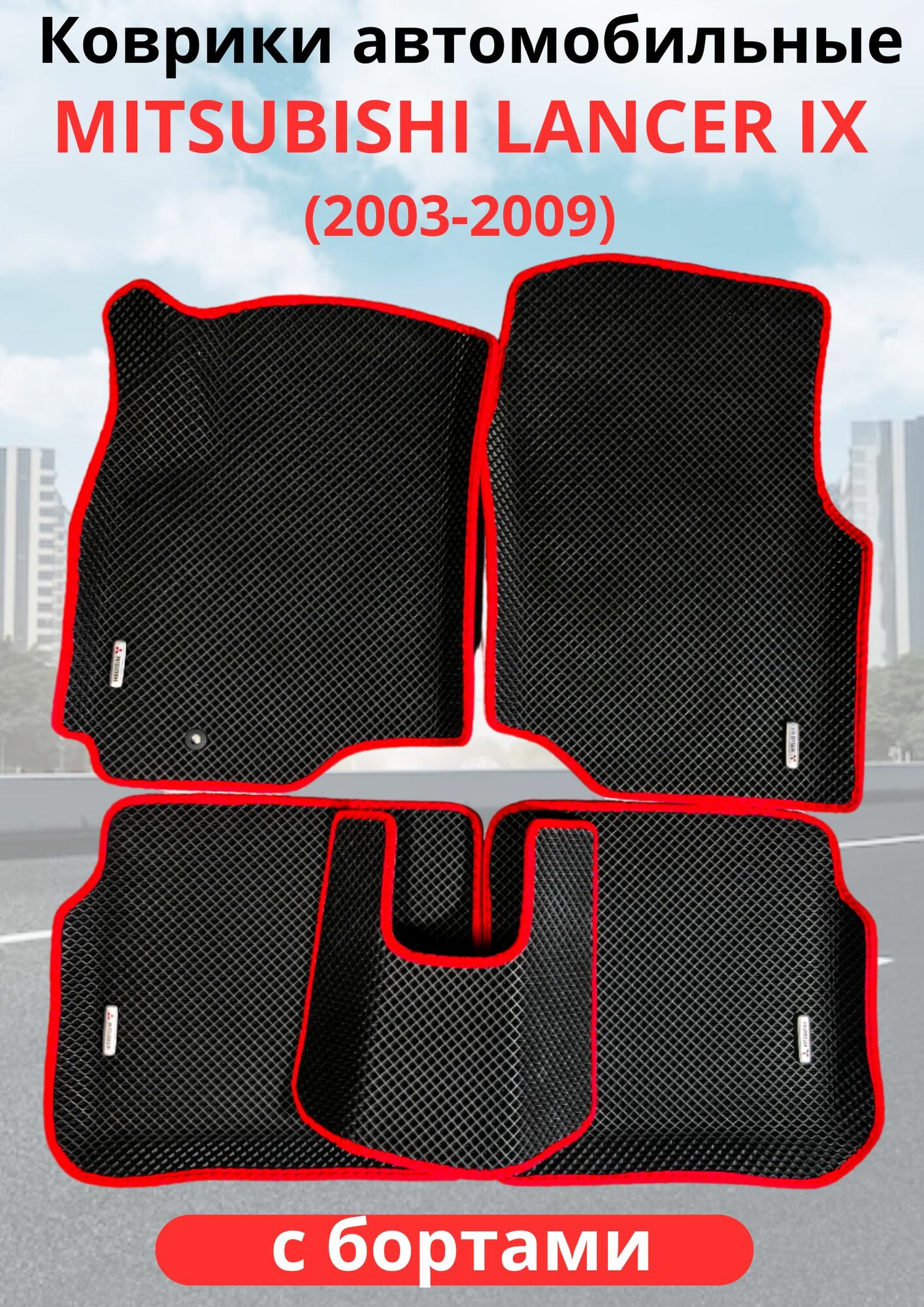 Автомобильные коврики Mitsubishi Lancer IX (2003 - 2009) митсубиши лансер с бортами ЭВА / EVA / ЕВА