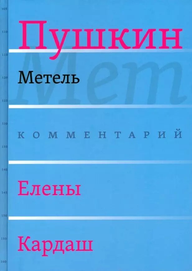 Сочинения. Комментарованное издание. Выпуск 2 (5): Метель