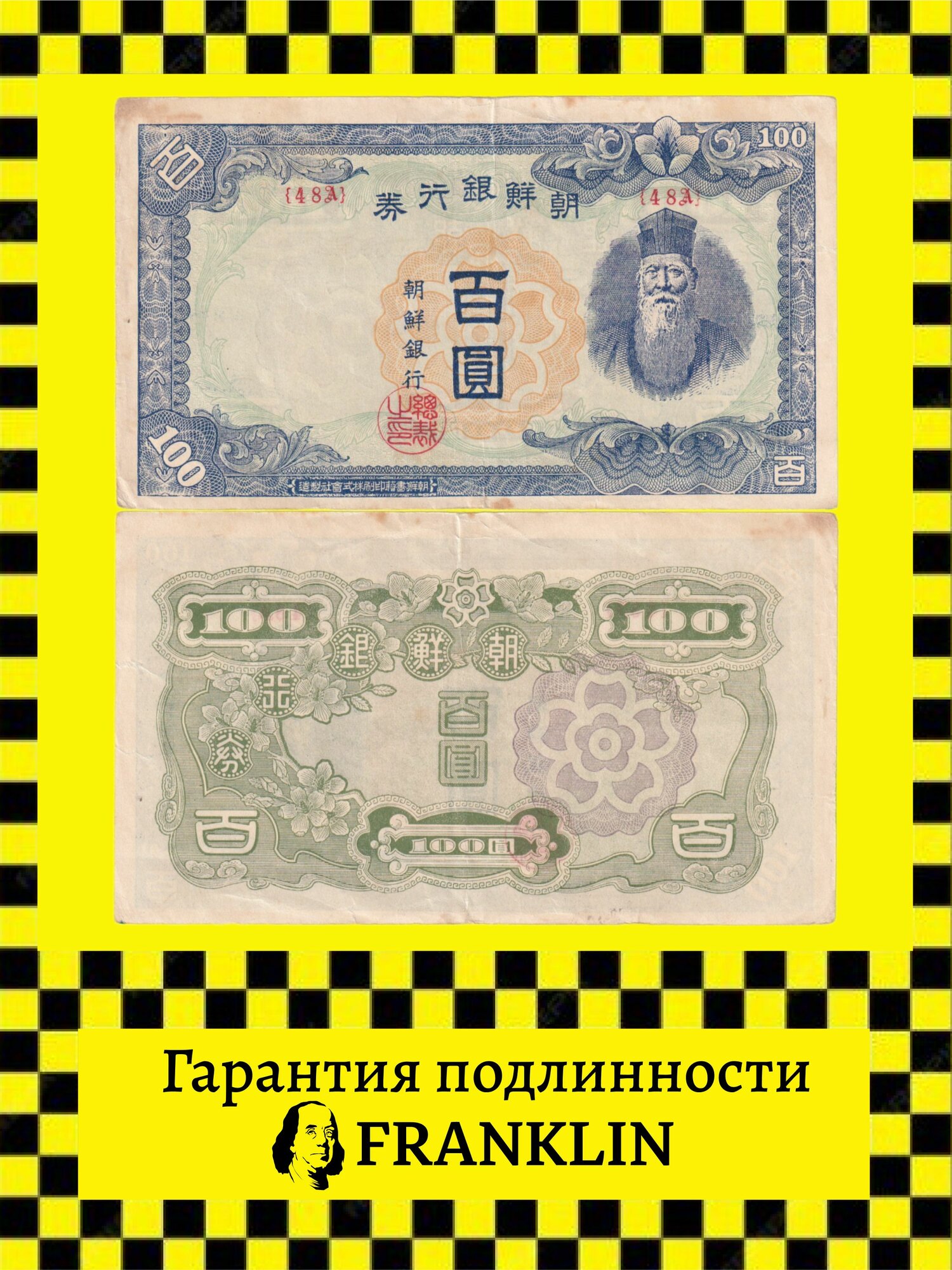Банкнота Корея 100 йен100 вон 1947 год Fine (F) Pick 46