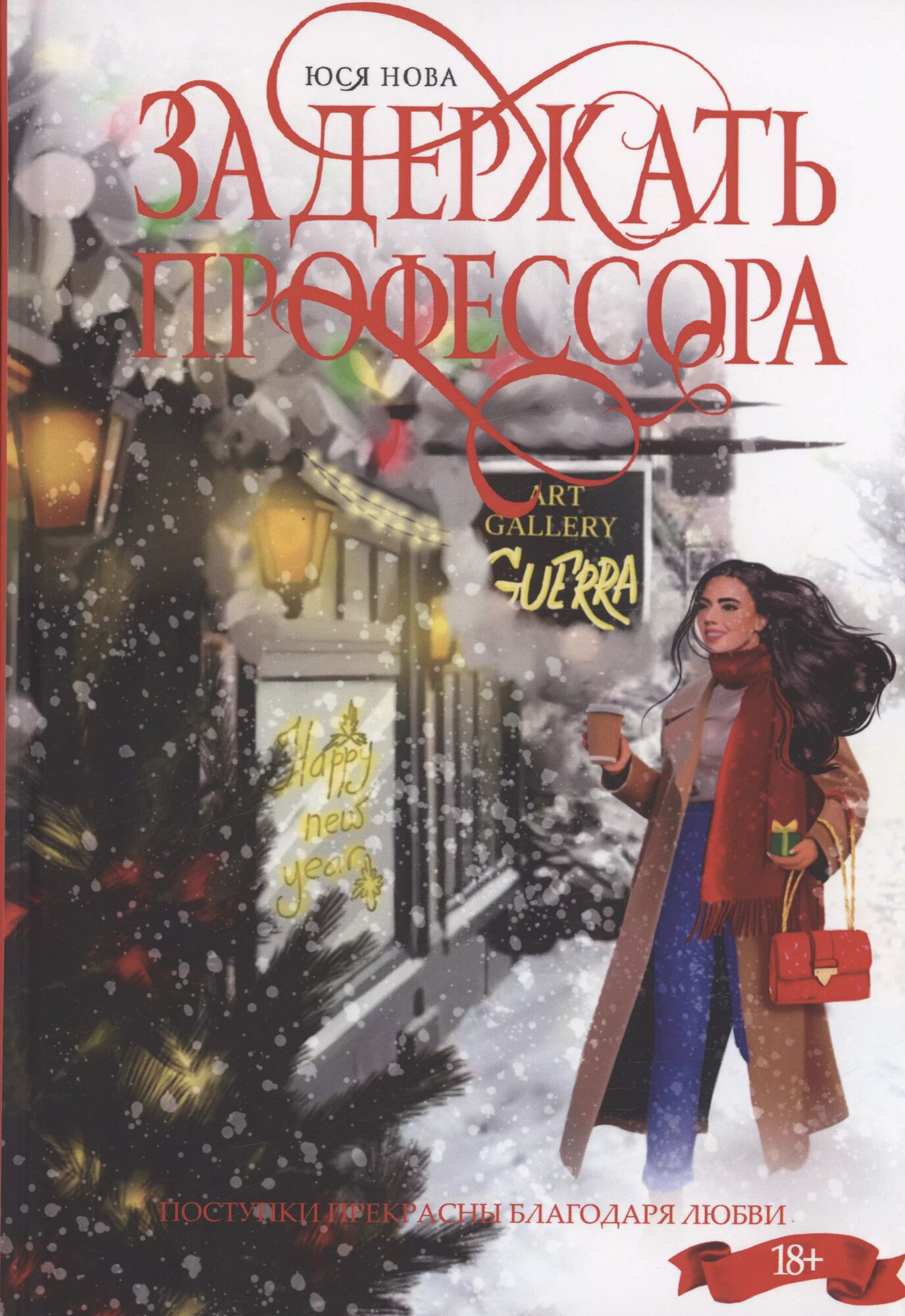 Задержать профессора (Юся Нова)
