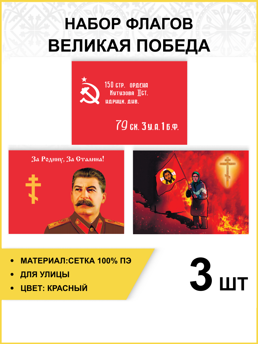Набор флагов Великая Победа сетка 3 шт.