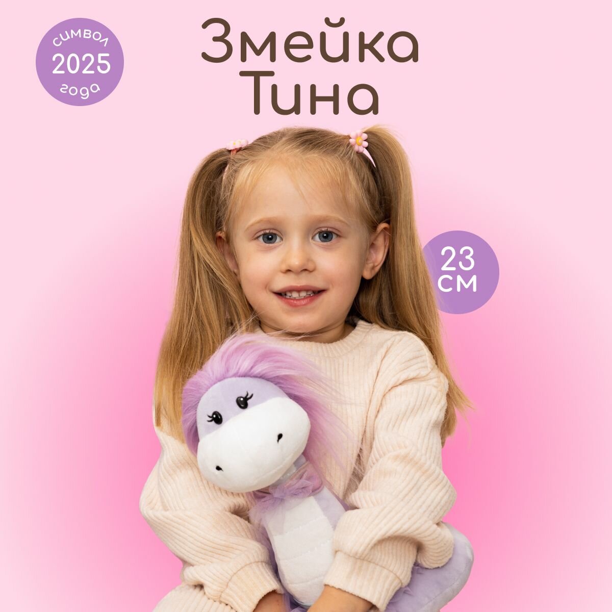 Мягкая игрушка MAXITOYS Символ года 2025 Змейка Тина MT-MRT012441-23