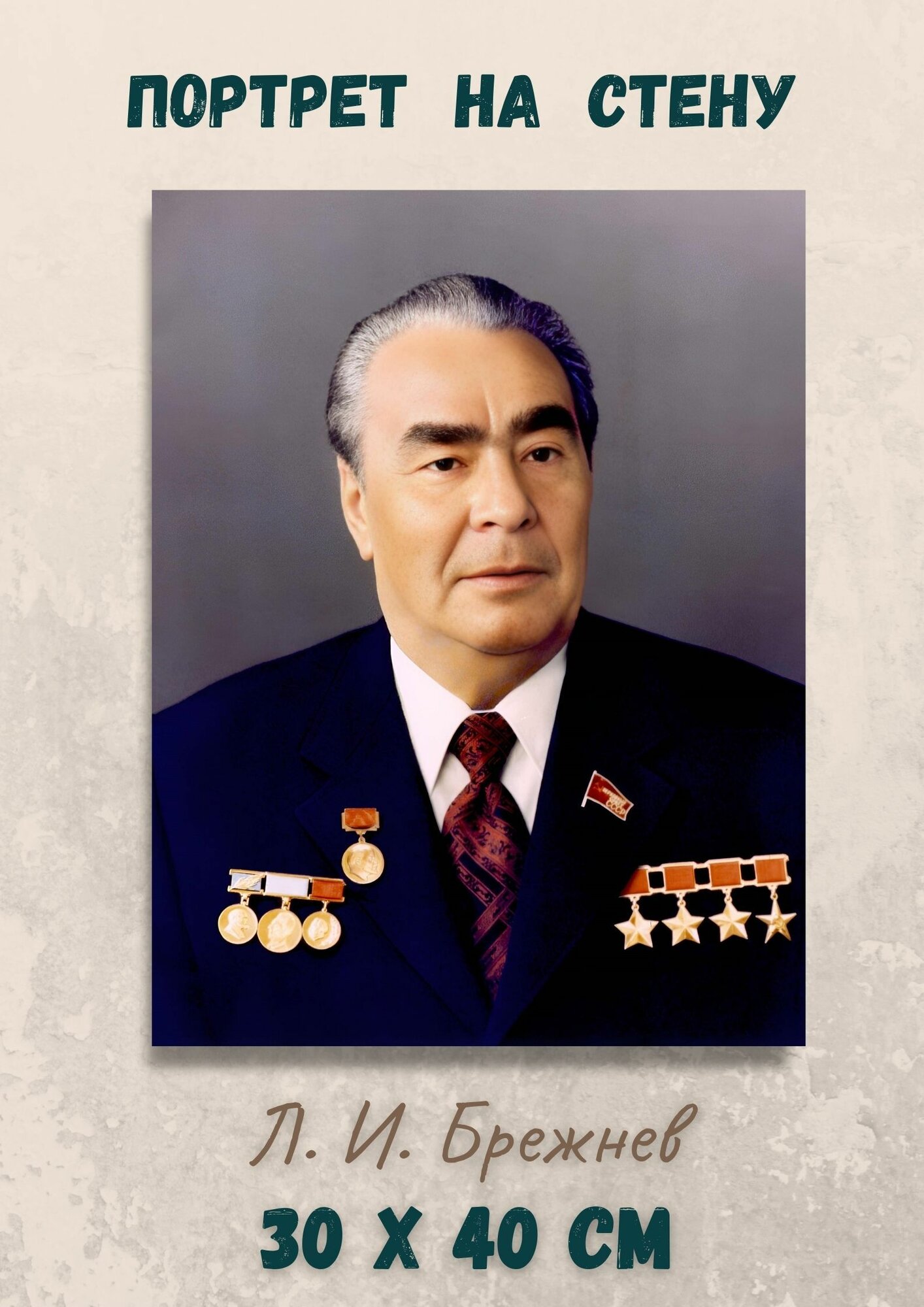 Портрет холст вожди Ссср - Леонид Брежнев 40х30