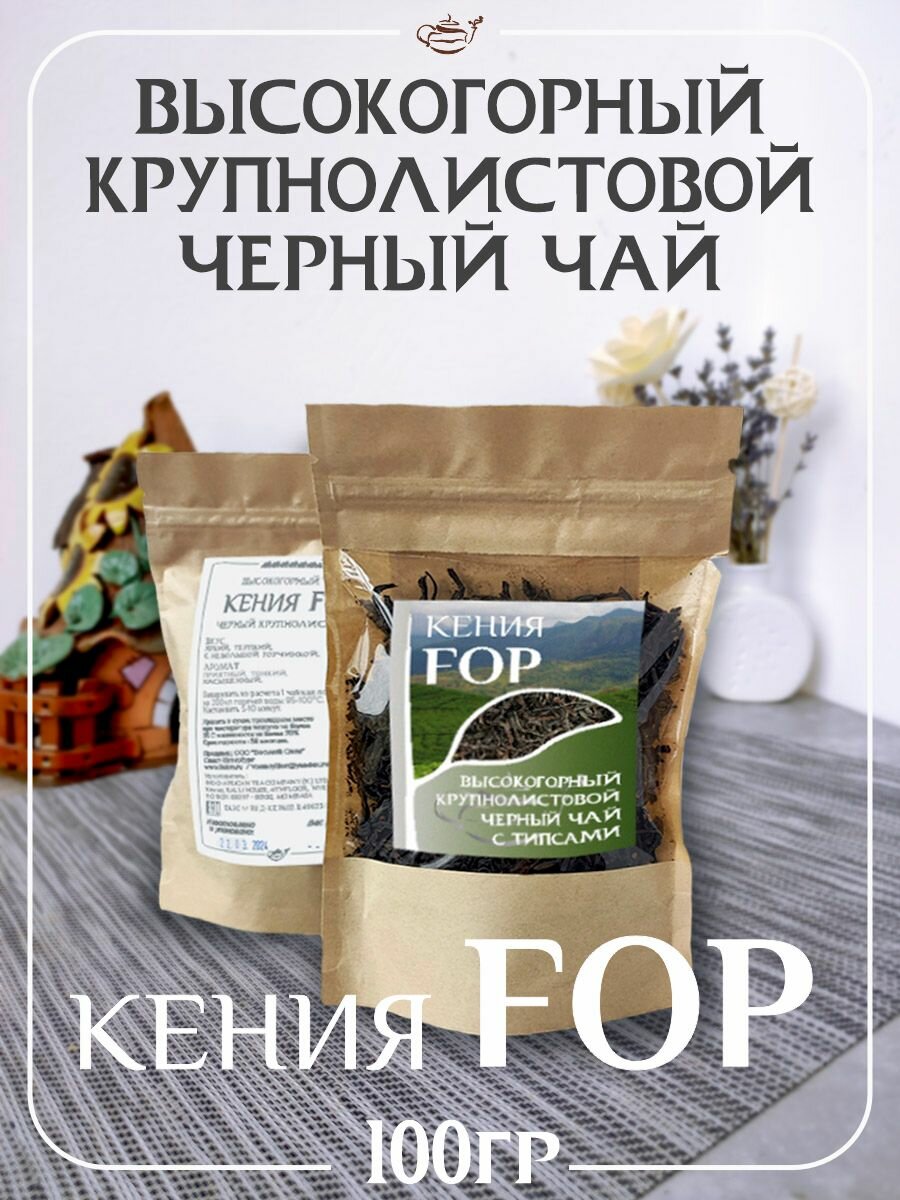 Чай "Восьмой слон" Кения FOP, черный, крупнолистовой, без искусственных ароматизаторов, 100 гр
