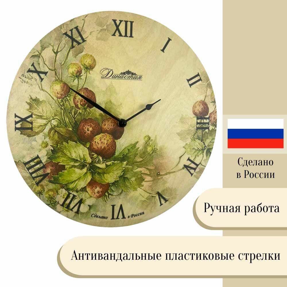 Часы настенные бесшумные Династия 02-031 Ягоды, немецкий механизм
