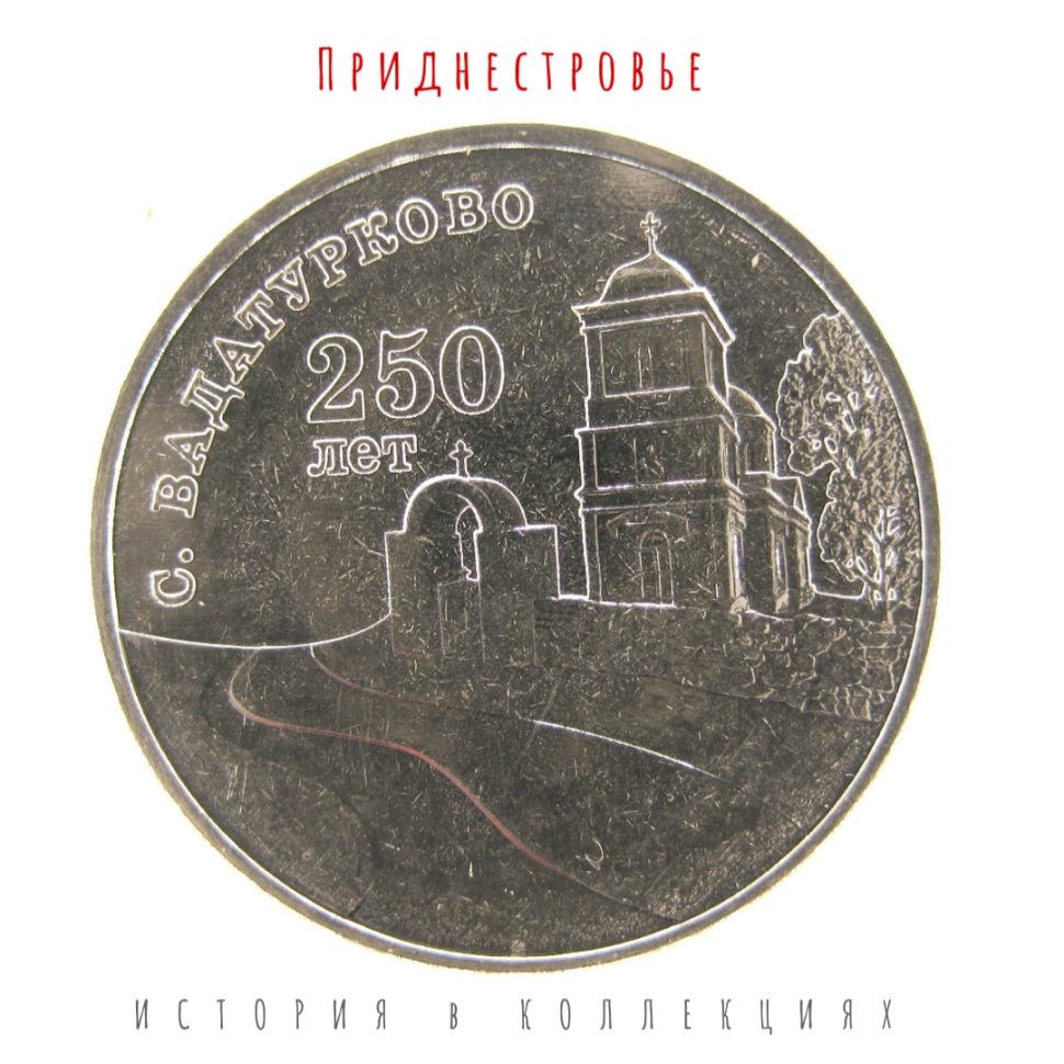 Приднестровье монета 3 рубля 2024 / 250 лет с. Вадатурково UNC