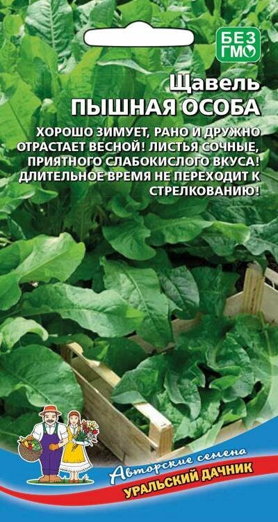 Цена за 10 пачек! Семена Щавель Пышная особа 0,25г Ранние (Уральский Дачник)