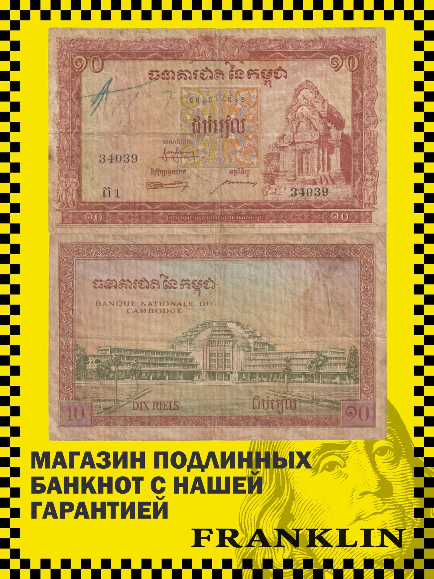 Банкнота Камбоджа 10 риелей 1955 год (F) Pick 3