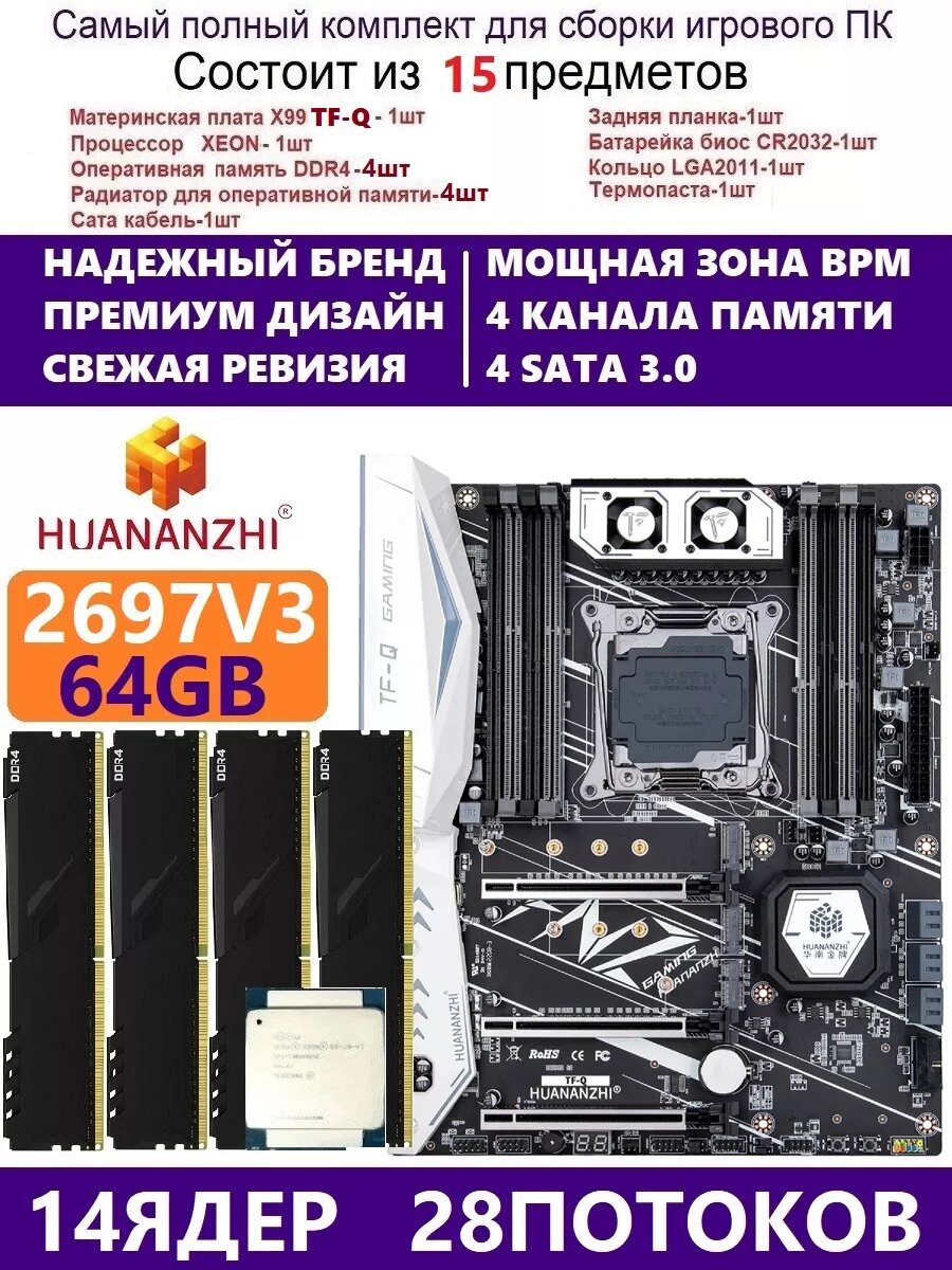 XEON E5-2697v3 +4x16g Huananzhi TF, Комплект Х99 игровой