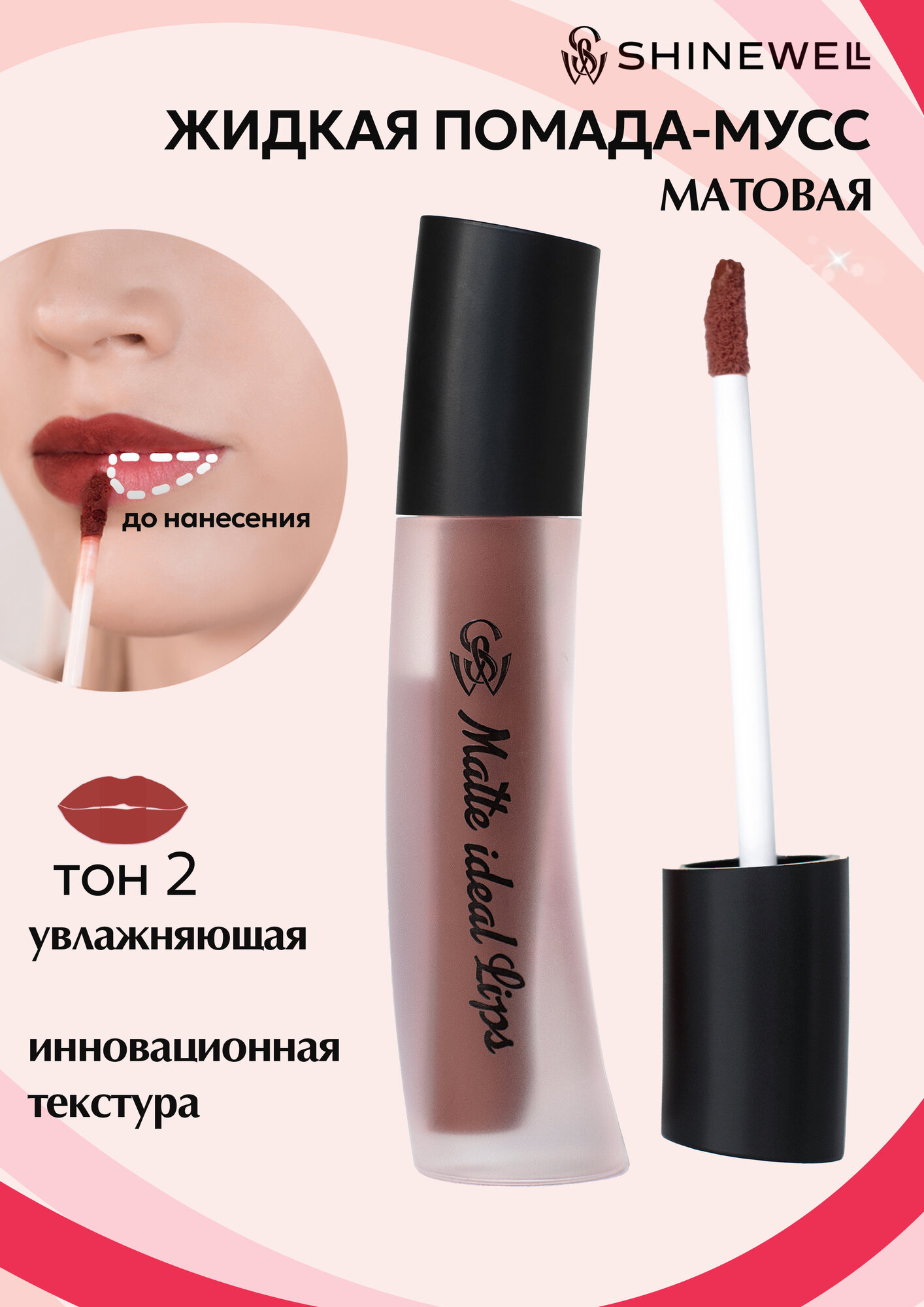 SHINEWELL Матовая жидкая помада для губ Matte Ideal Lips