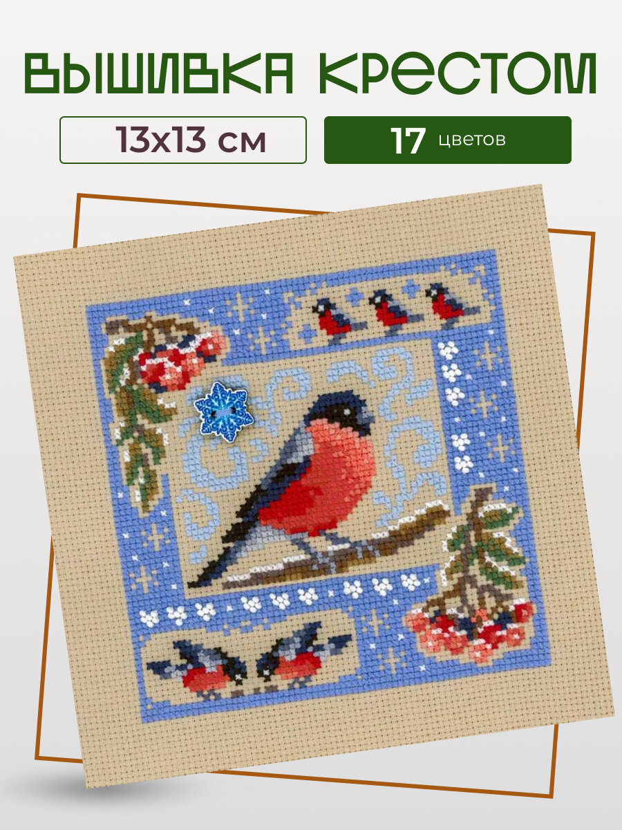 Набор для вышивания крестиком МП-студия, "Мини-семплер. Зимняя композиция", 13х13 см, Рябина Зима Снегири Природа Времена года Птицы