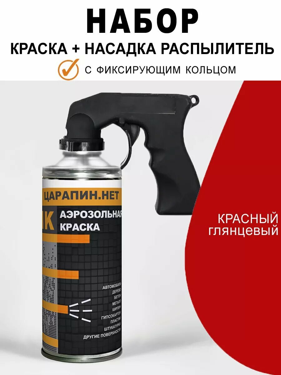Краска аэрозольная красная, универсальная + Пистолет насадка распылитель
