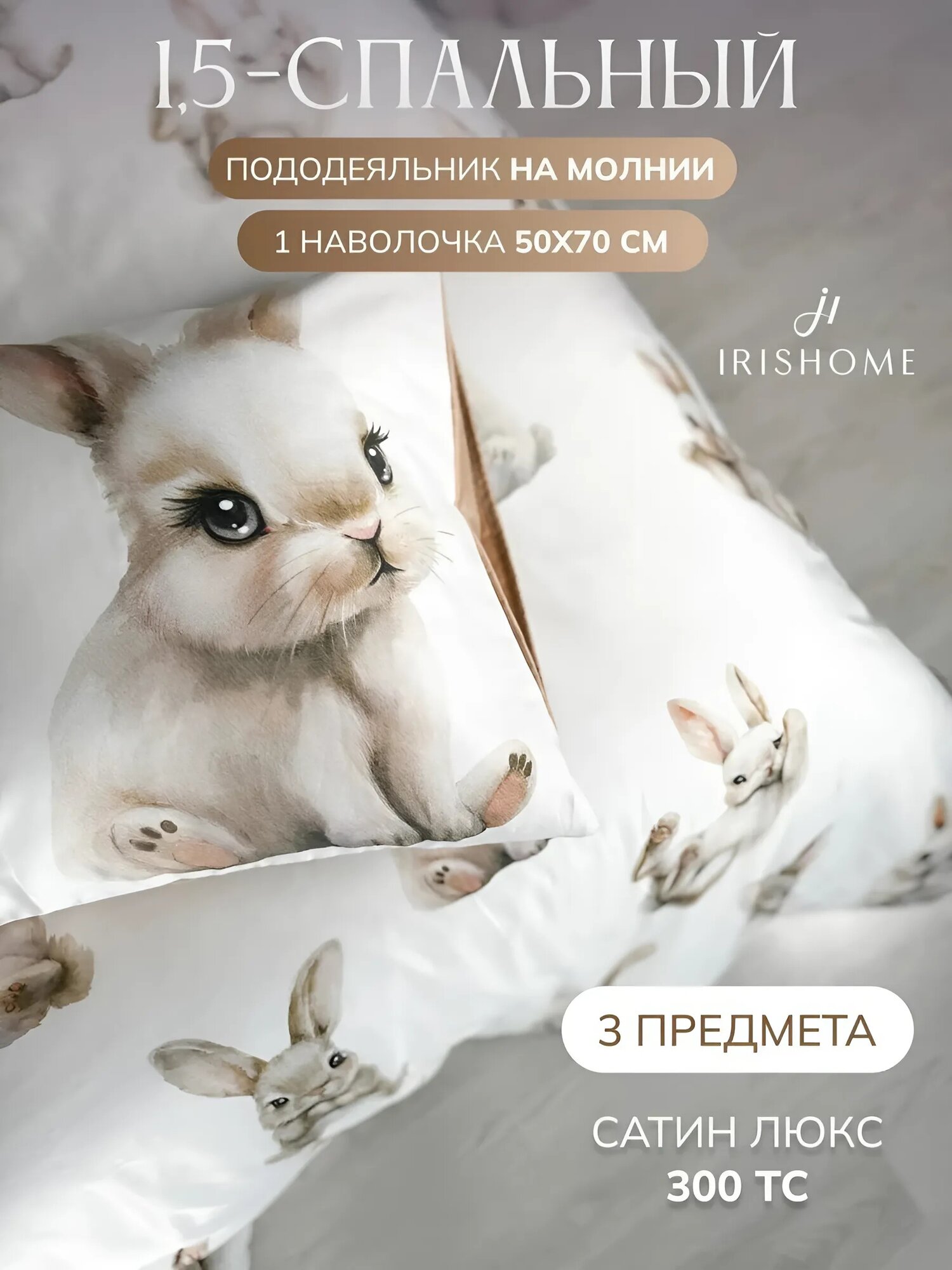 Постельное белье детское 1.5 спальное, IRISHOME, зайчик, люкс-сатин