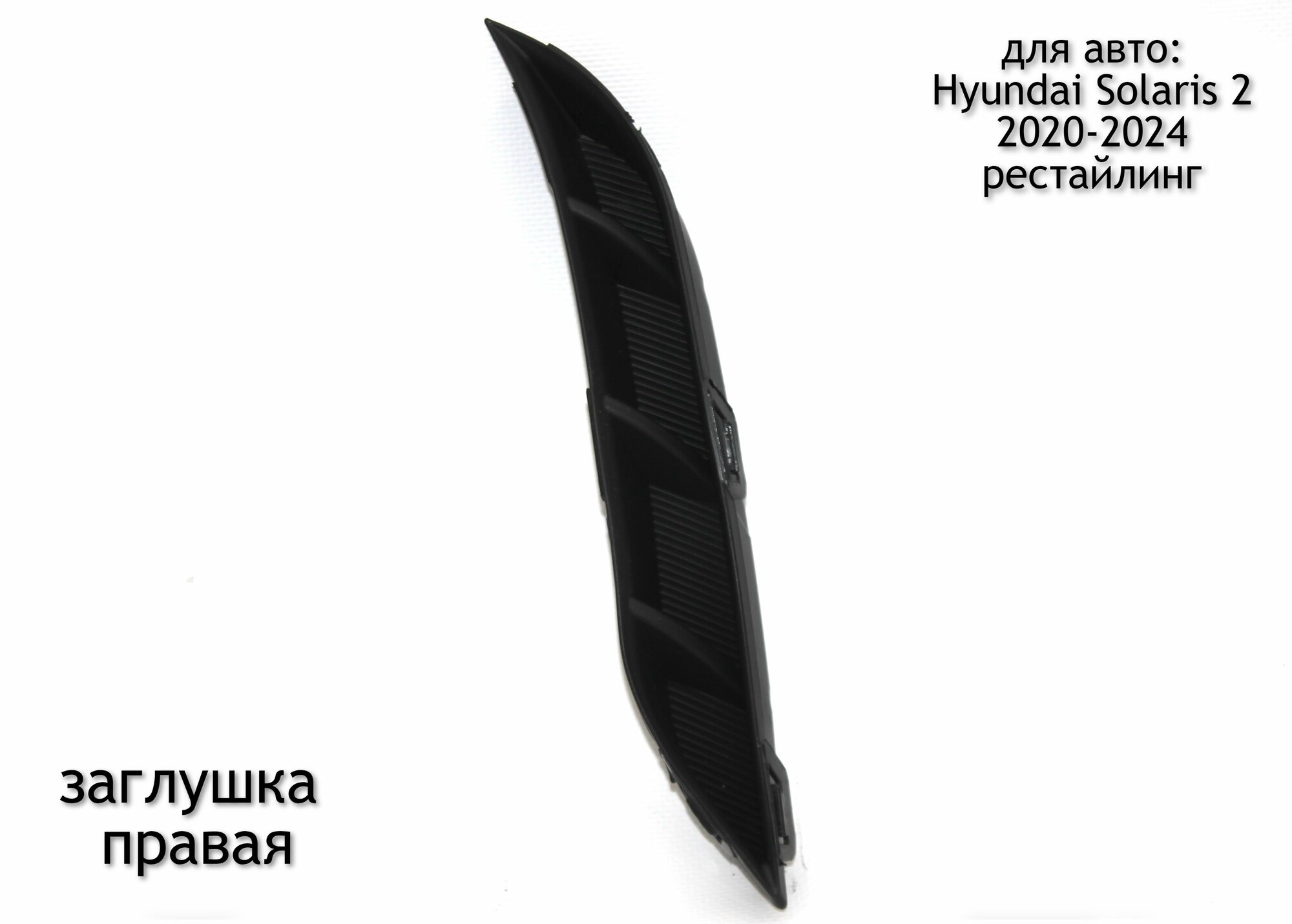 Заглушка в задний бампер правая для Hyundai Solaris 2 2020-2024 (рестайлинг)