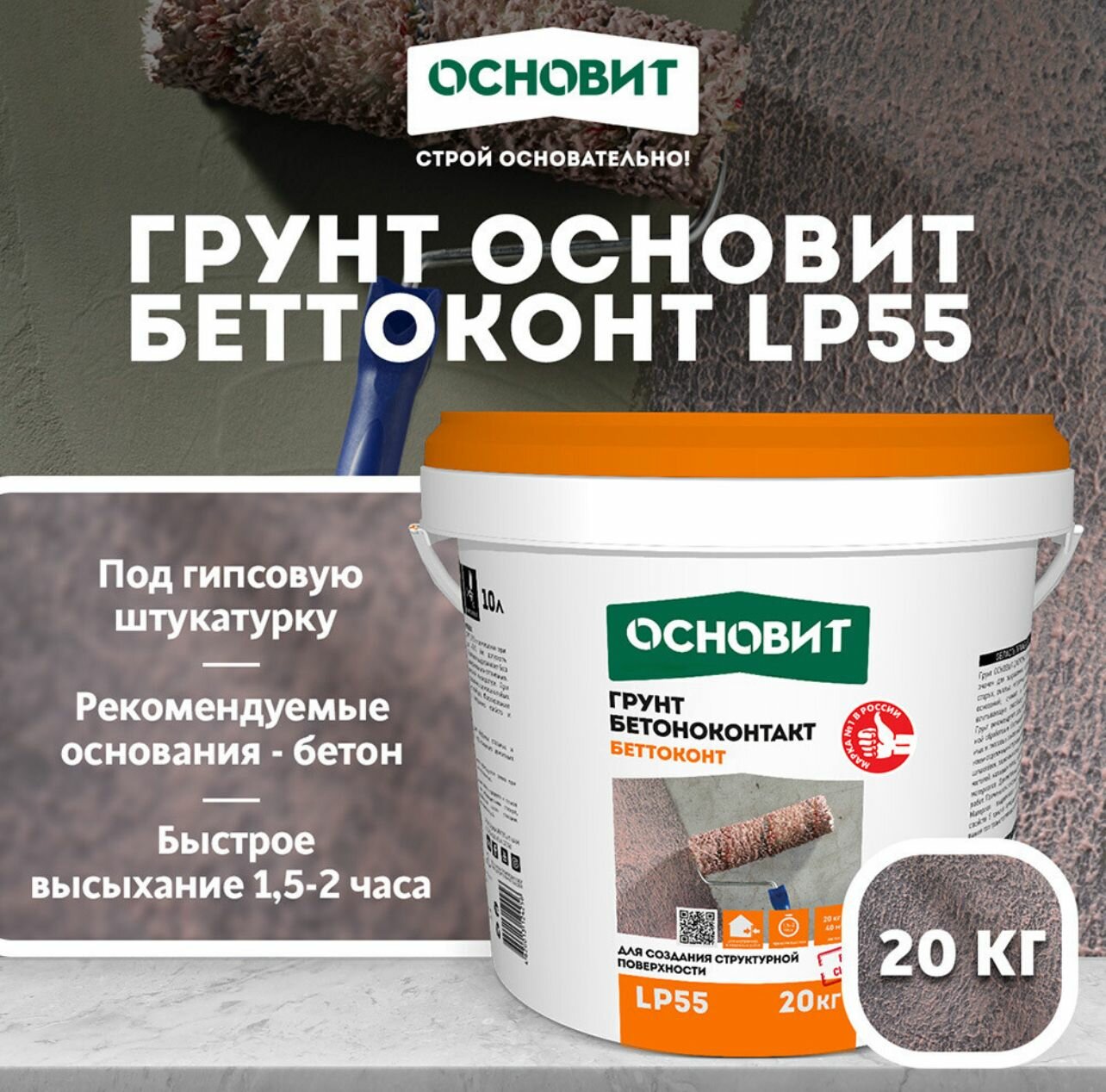 Грунт глубокого проникновения основит LP55, 20кг