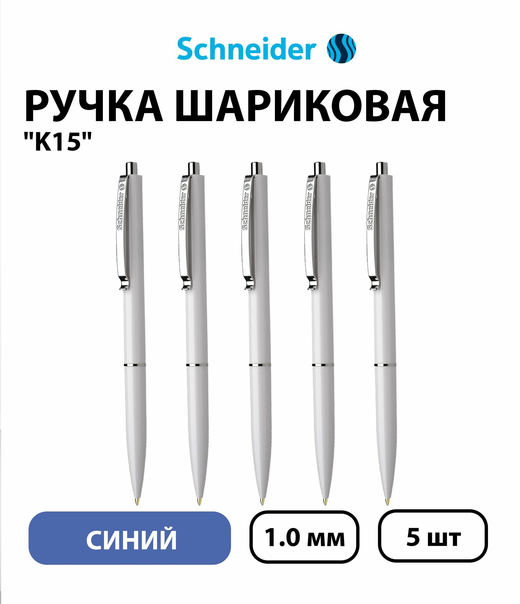Набор 5 шт. - Ручка шариковая автоматическая Schneider "K15" синяя, 1,0 мм, корпус белый