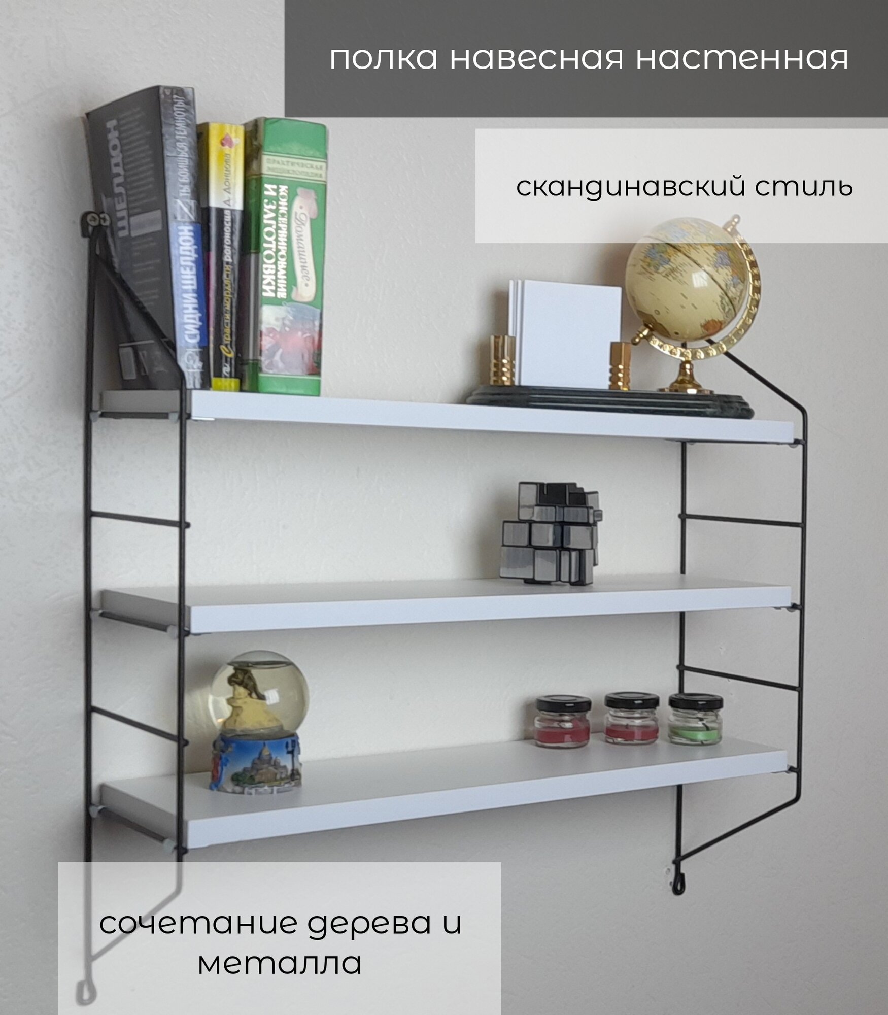 Полка настенная навесная Грация, Скандинавский стиль, металл+ЛДСП 16мм