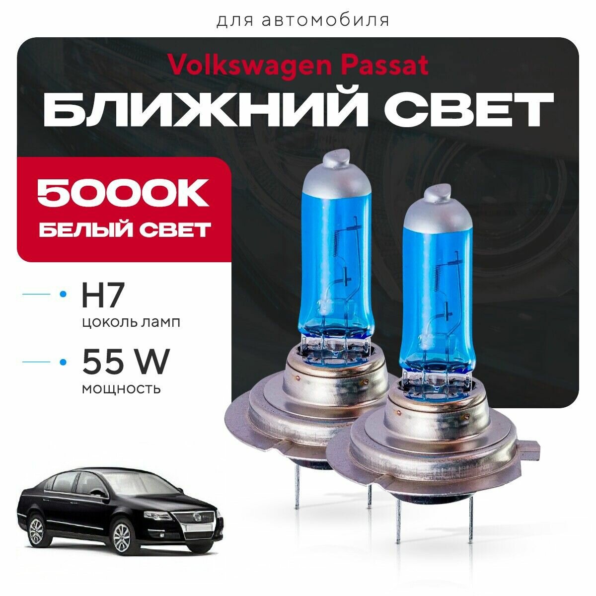 Галоген Белый свет 5000К H7 2шт для Volkswagen Passat B6 седан (3C2) 2005 - 2010. Комплект галогенных лампочек в ближний свет для Фольксваген Пассат