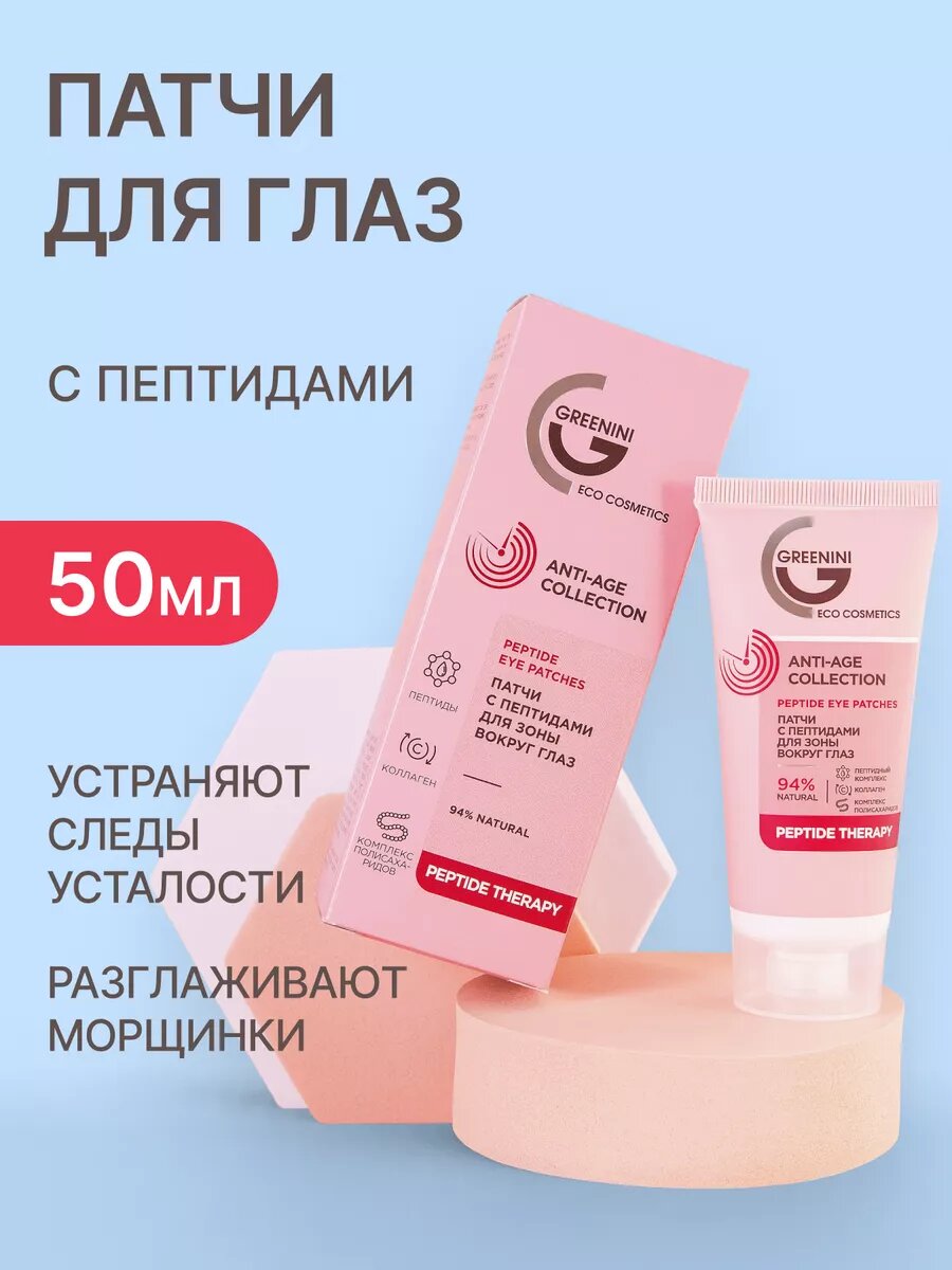 Greenini Патчи с пептидами для зоны вокруг глаз ANTI-AGE , 50мл