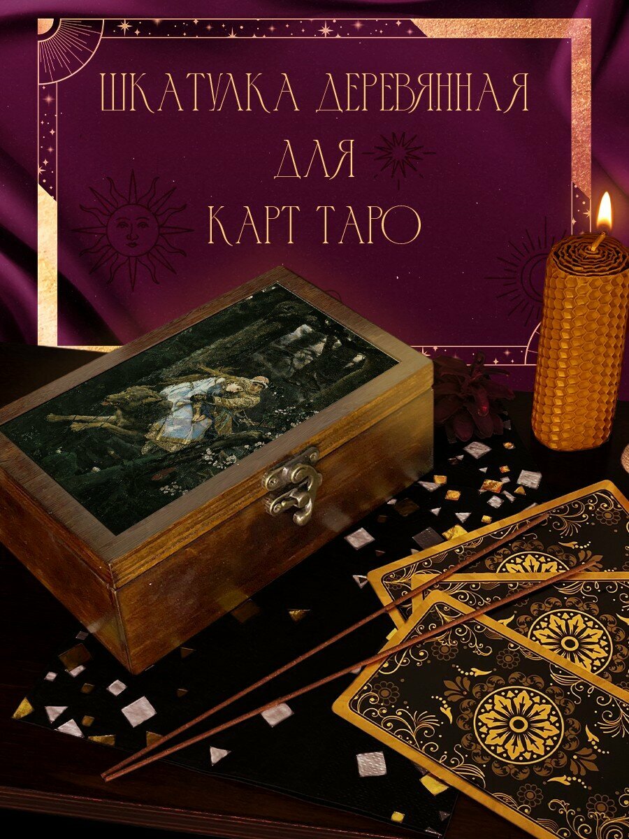 Шкатулка для хранения карт Таро и аксессуаров 16x10x6 см искусство Иван царевич на Сером Волке (Васнецов, русские сказки, фэнтези, мистика) - 568