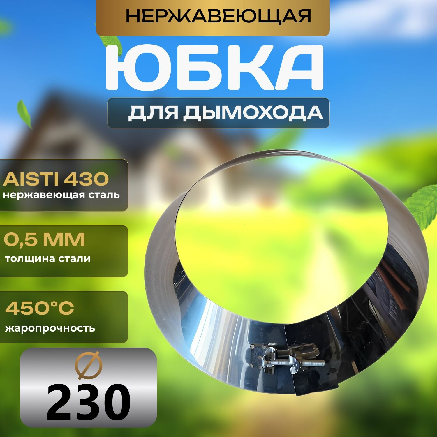 Фланец D230, юбка, фартук для дымохода декоративный нержавеющий (430/0.5мм)