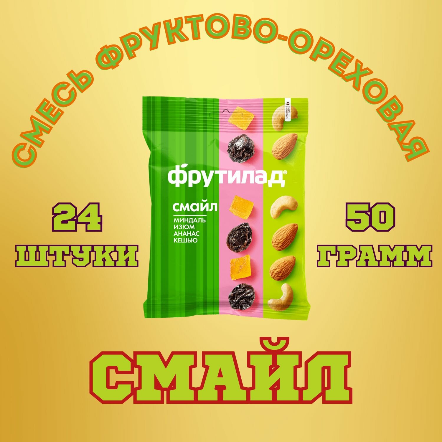 Смесь фруктово-ореховая "Фрутилад Смайл" (миндаль кешью ананас изюм) коробка 24 пакета/1200 грамм.
