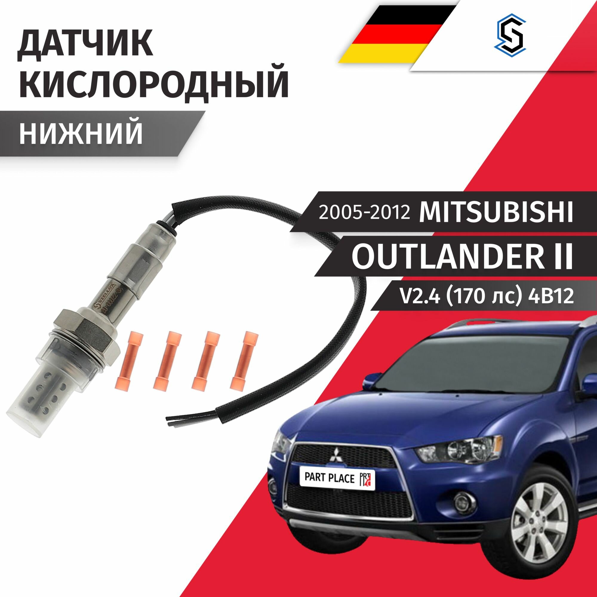 Датчик кислородный нижний Mitsubishi Outlander (2) CW5W / Митсубиси Аутлендер V2.4 (170лс) 4B12 / 2005-2009 2010 2011 2012 универсальный / 1шт STELLOX