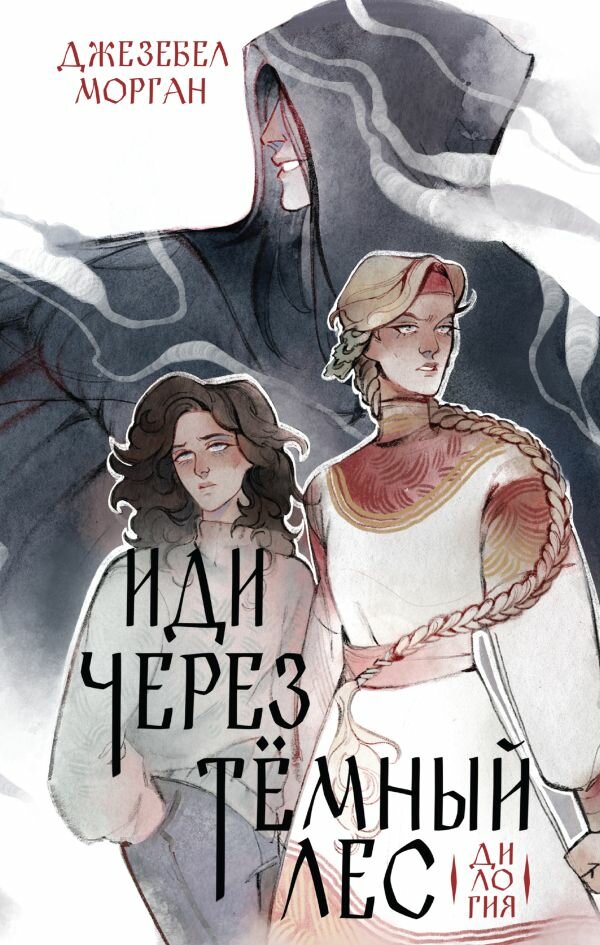 Книга ЭКСМО Иди через темный лес. Дилогия, Дж. Морган, 2024 год
