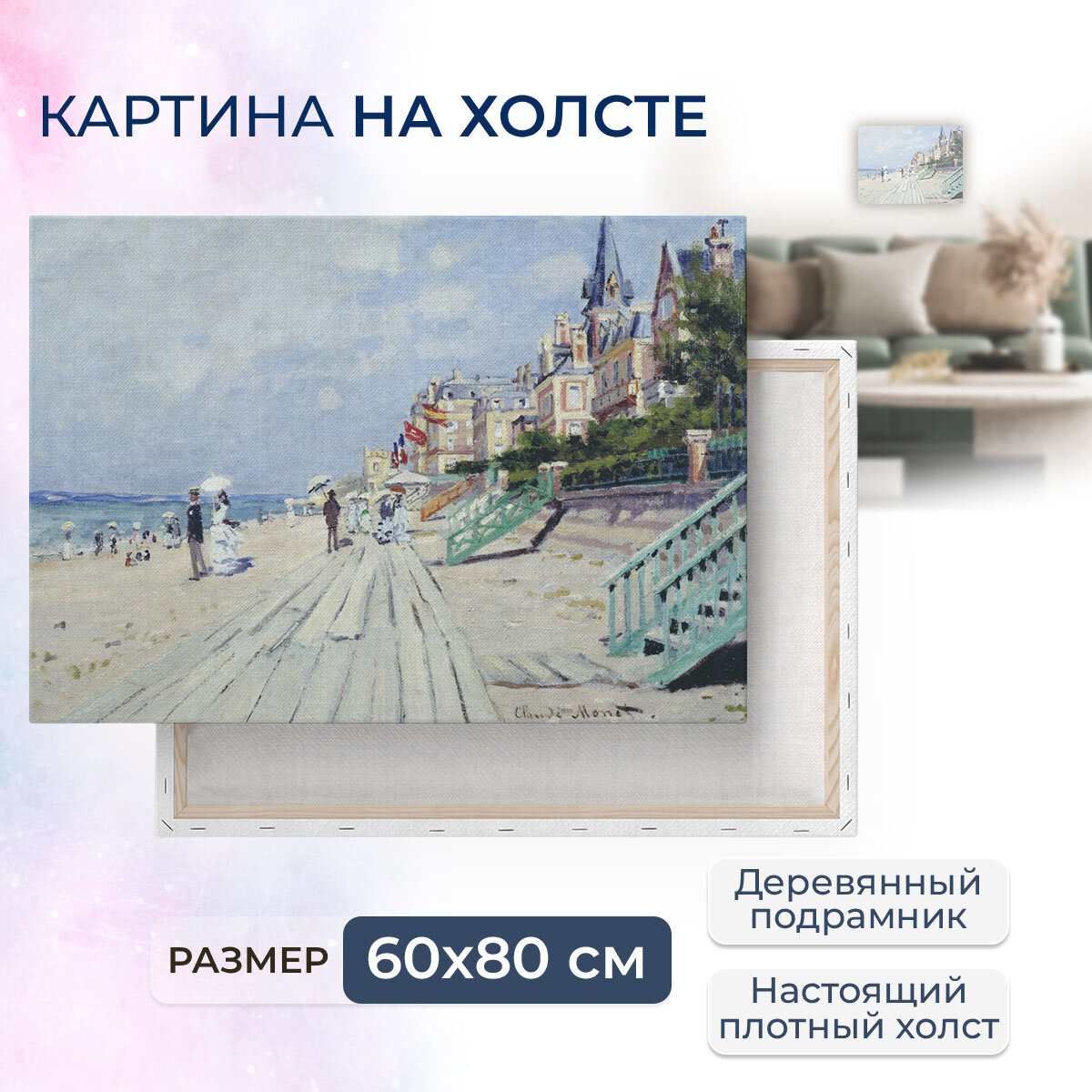 Картина на холсте с подрамником / Monet Claude - The Boardwalk at Trouville, 1970 / Клод Моне