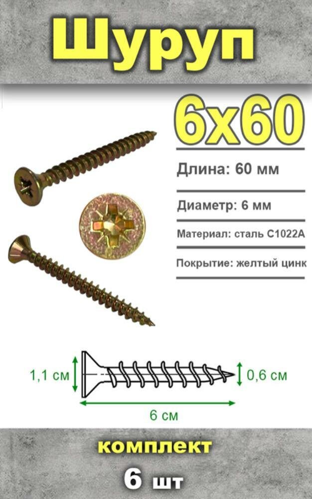 Шуруп универсальный 6х60, 6 шт (размер 1 x 21 см)
