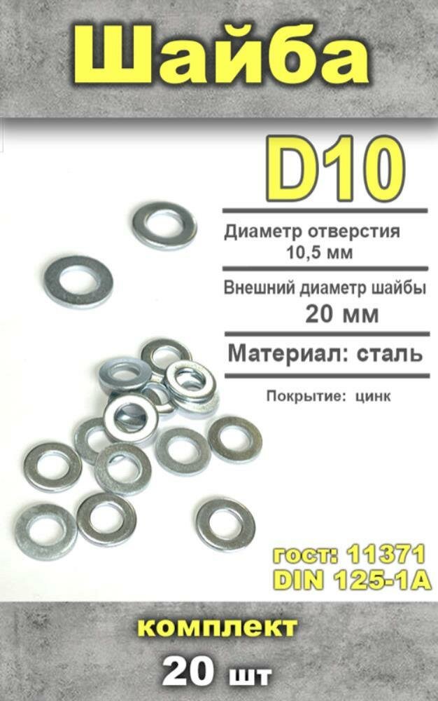Шайба, D10, 20 шт (размер 5 x 5 см)