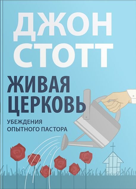 Живая церковь. Убеждения опытного пастора. Джон Стотт