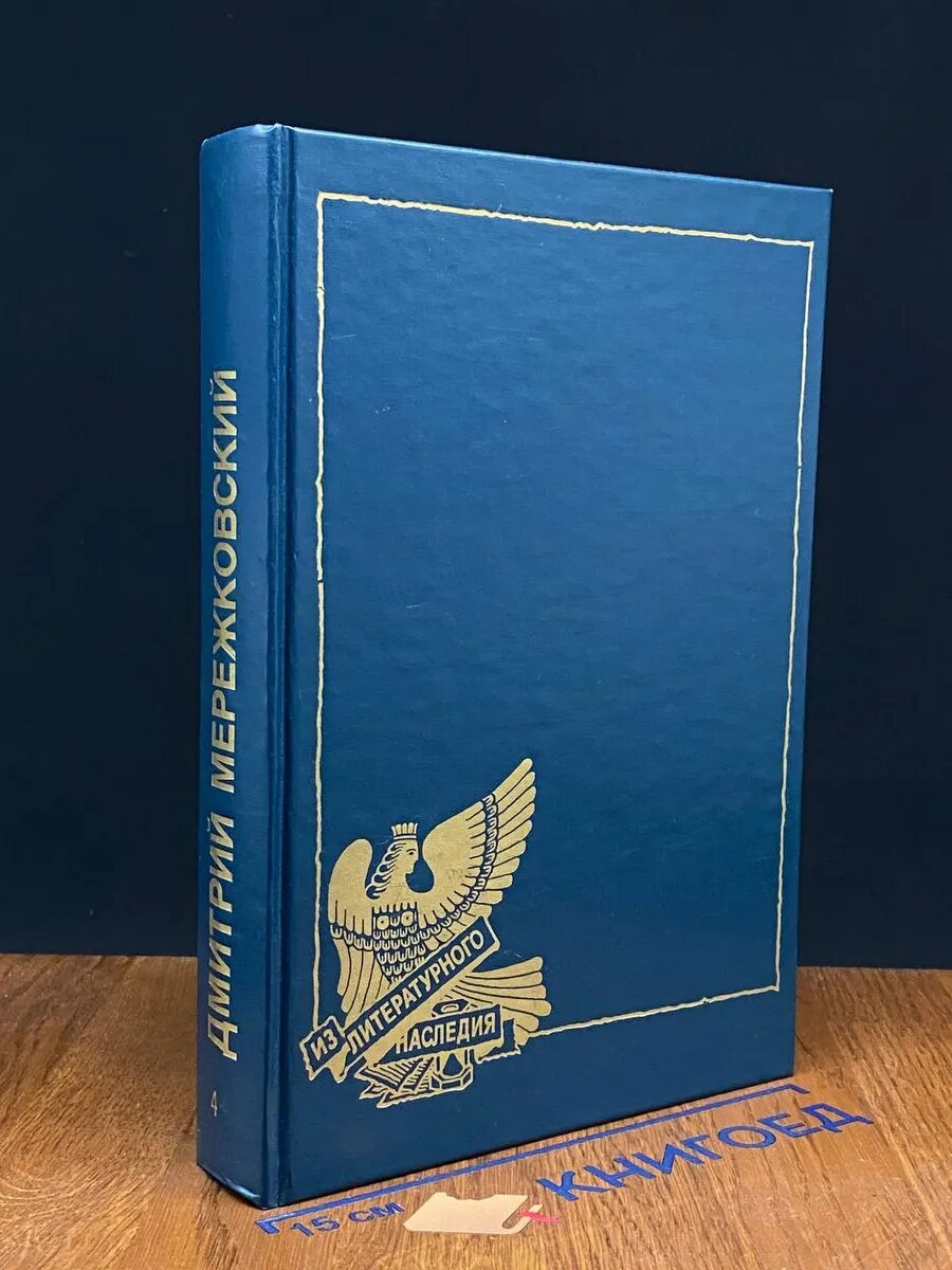 Книга. Христос и Антихрист. В четырех томах. Том 4 1990 (2041056835190)