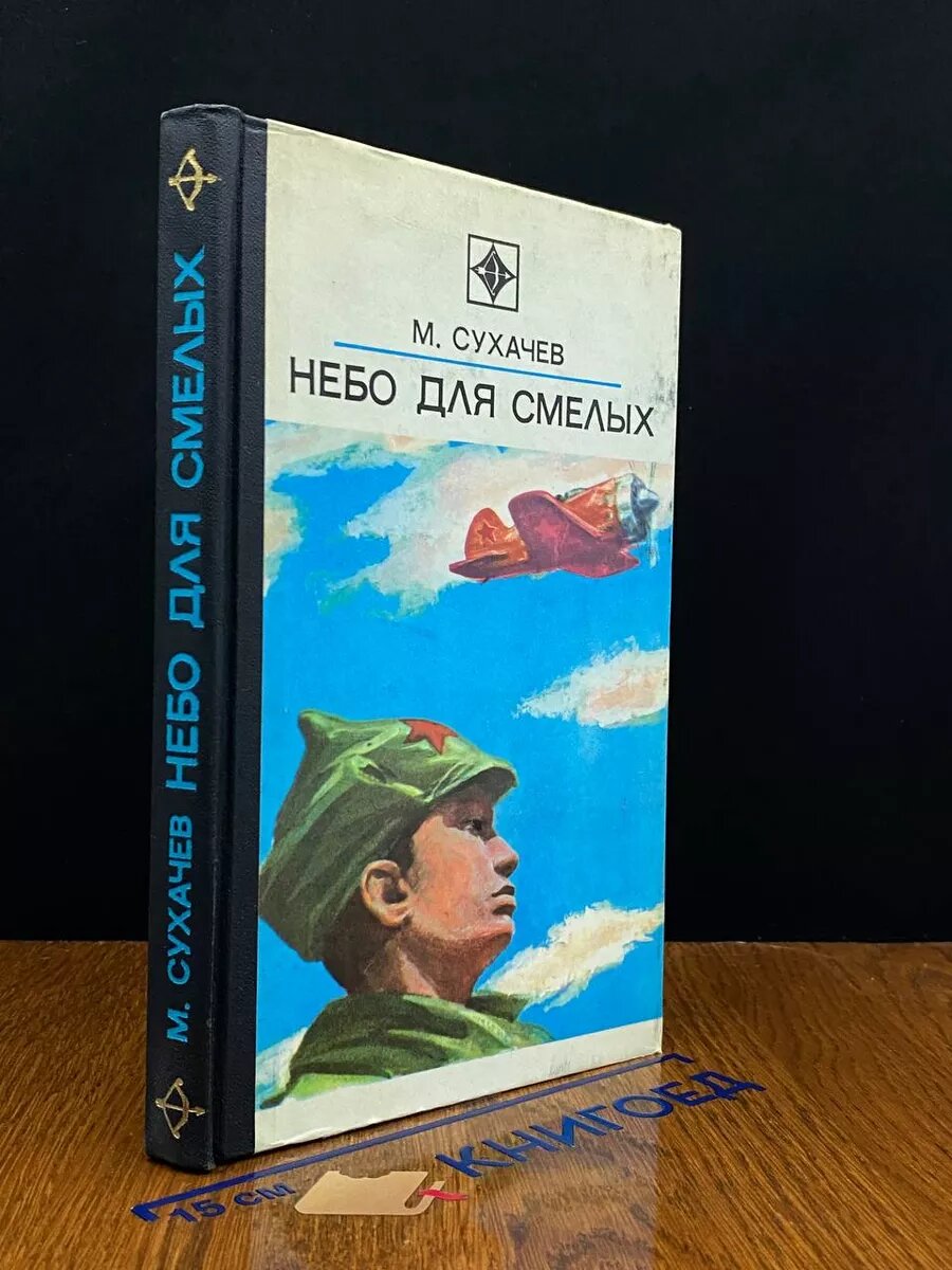 Книга. Небо для смелых (Повесть о Птухине) 1979 (2041123699915)