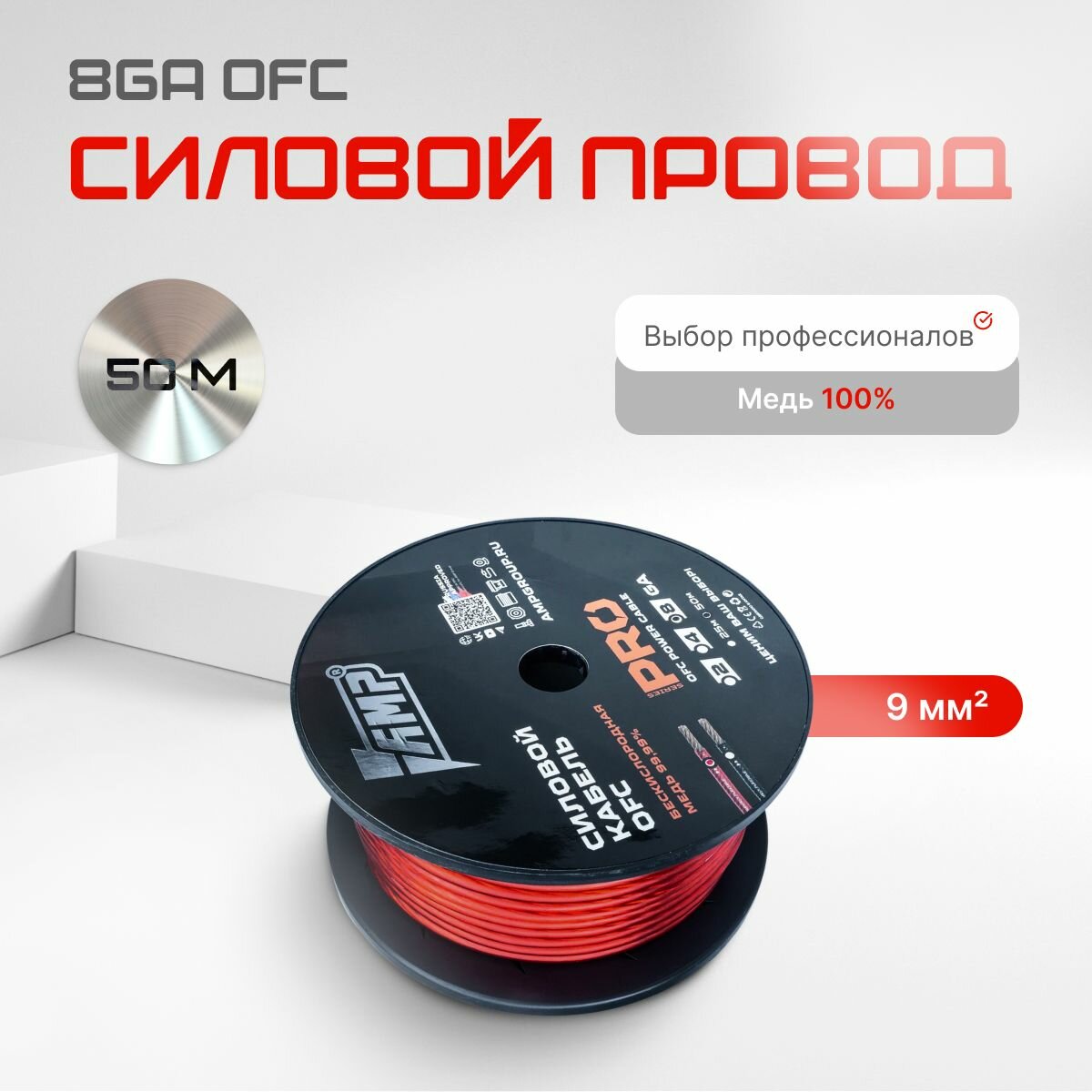 Силовой провод AMP Pro 8Ga, черный, медь 100% (бухта 50 метров)