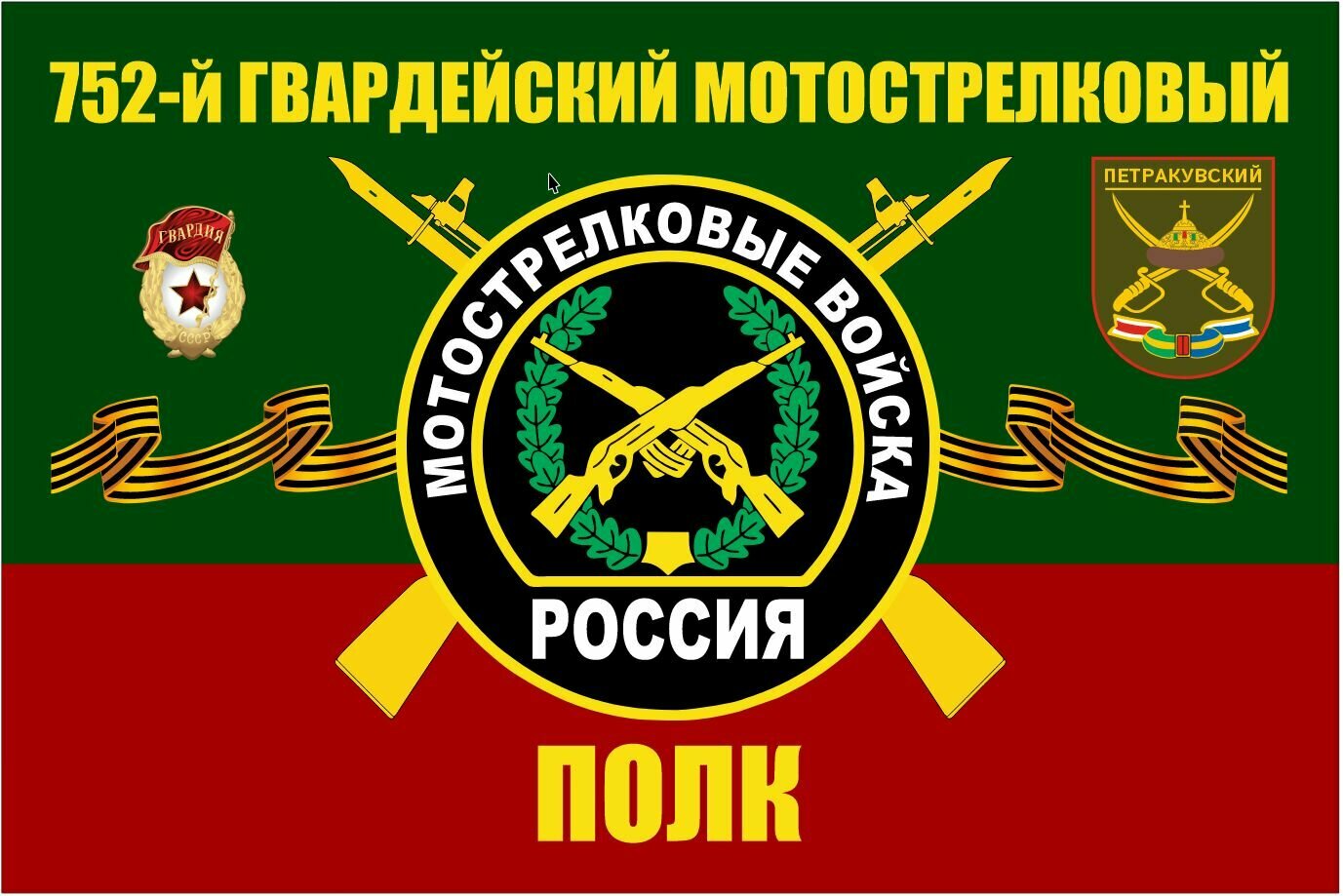 Флаг 752-й МСП Мотострелковые войска 90х135 см Большой