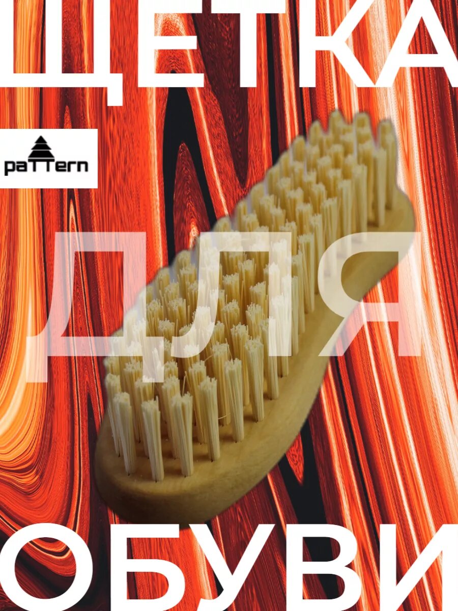 Щетка для обуви Pattern "Башмачок", бежевая, мягкая щетина, 17 см
