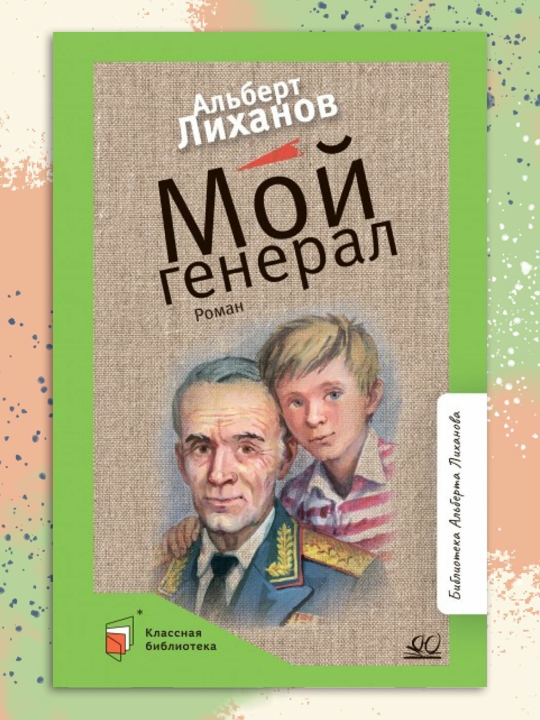 Мой генерал. Роман