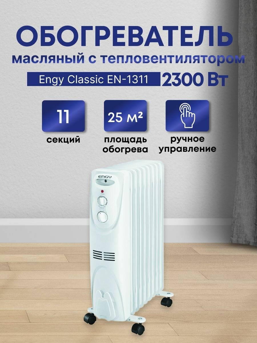 Радиатор масляный Engy Classic EN-1311 11 секций, 2,3 кВт, белый