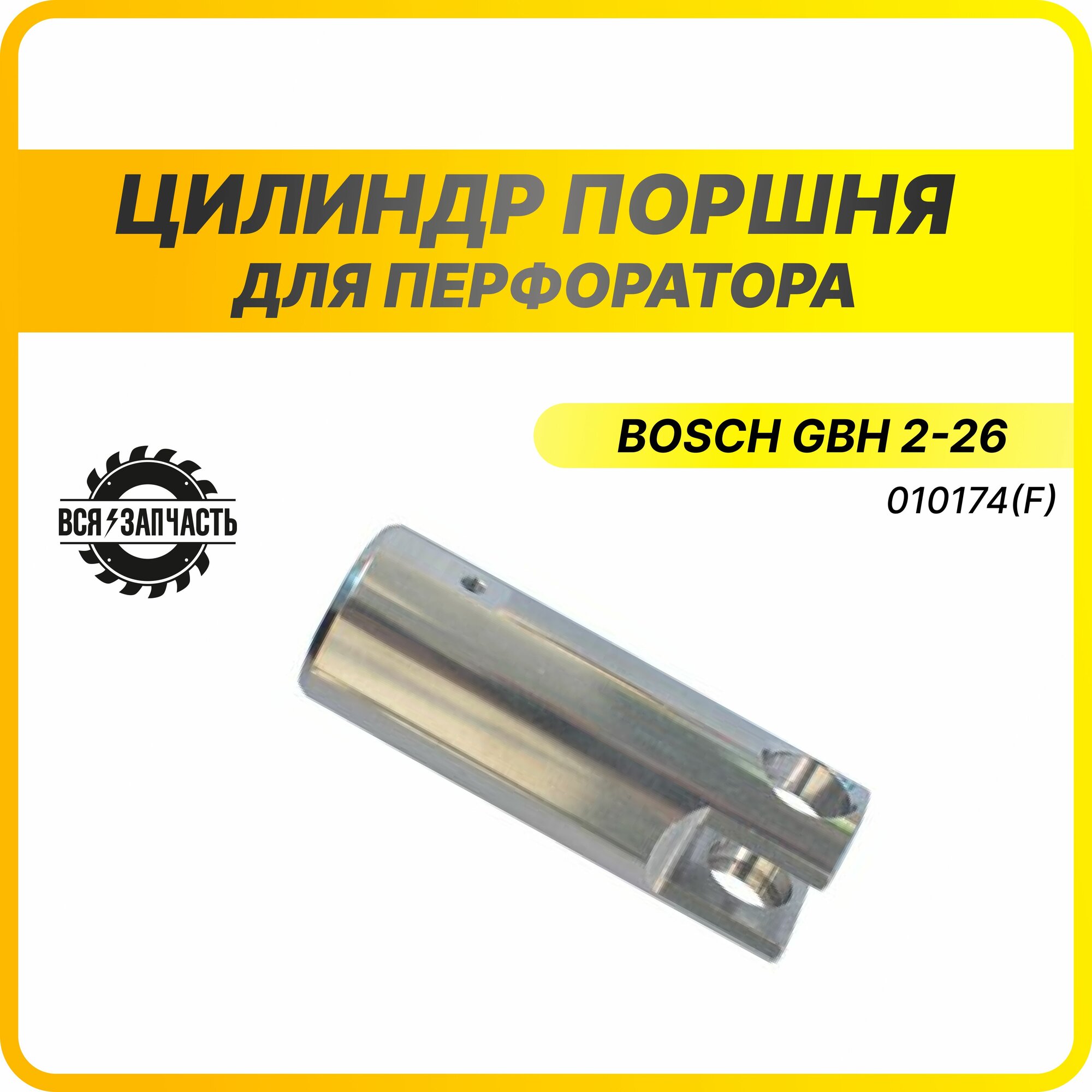 Гильза(цилиндр) поршня для перфоратора BOSCH GBH 2-26 - 010174(J)VZ