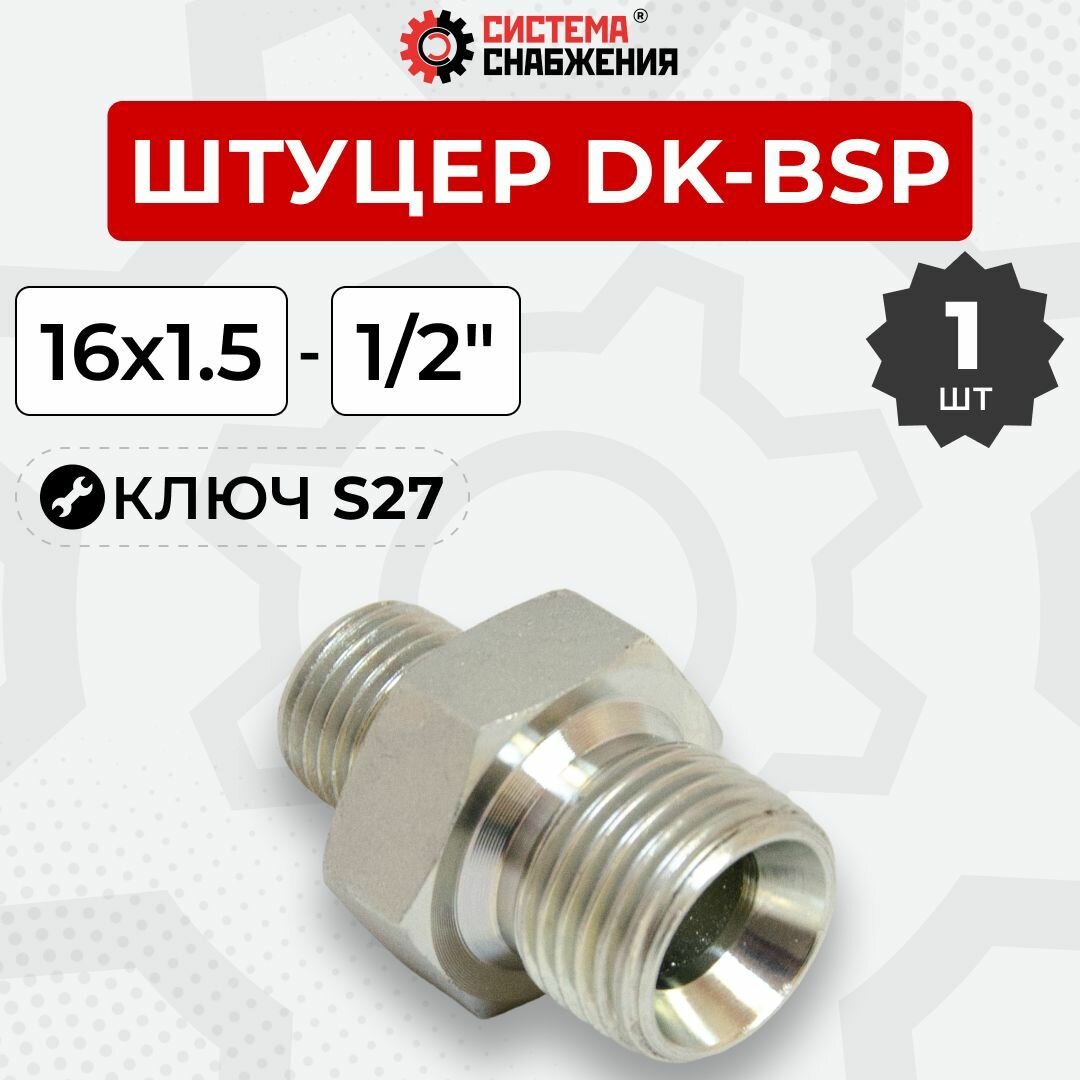 Штуцер гидравлический DK-BSP НР резьба 16х1,5-1/2"