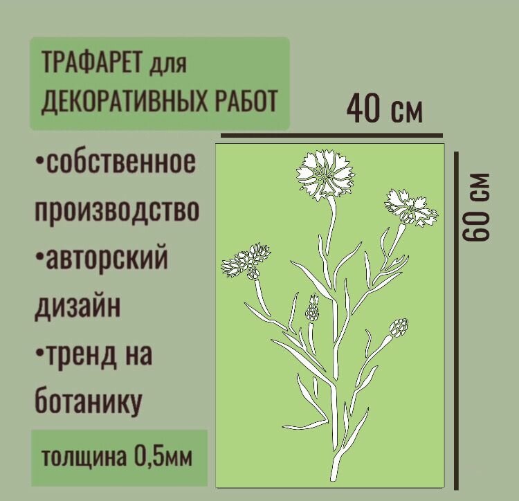 Трафарет для декора и стен - серия "трава" Василек толщина ПЭТ - 0,5 мм размер 60х40 см для штукатурки и краски
