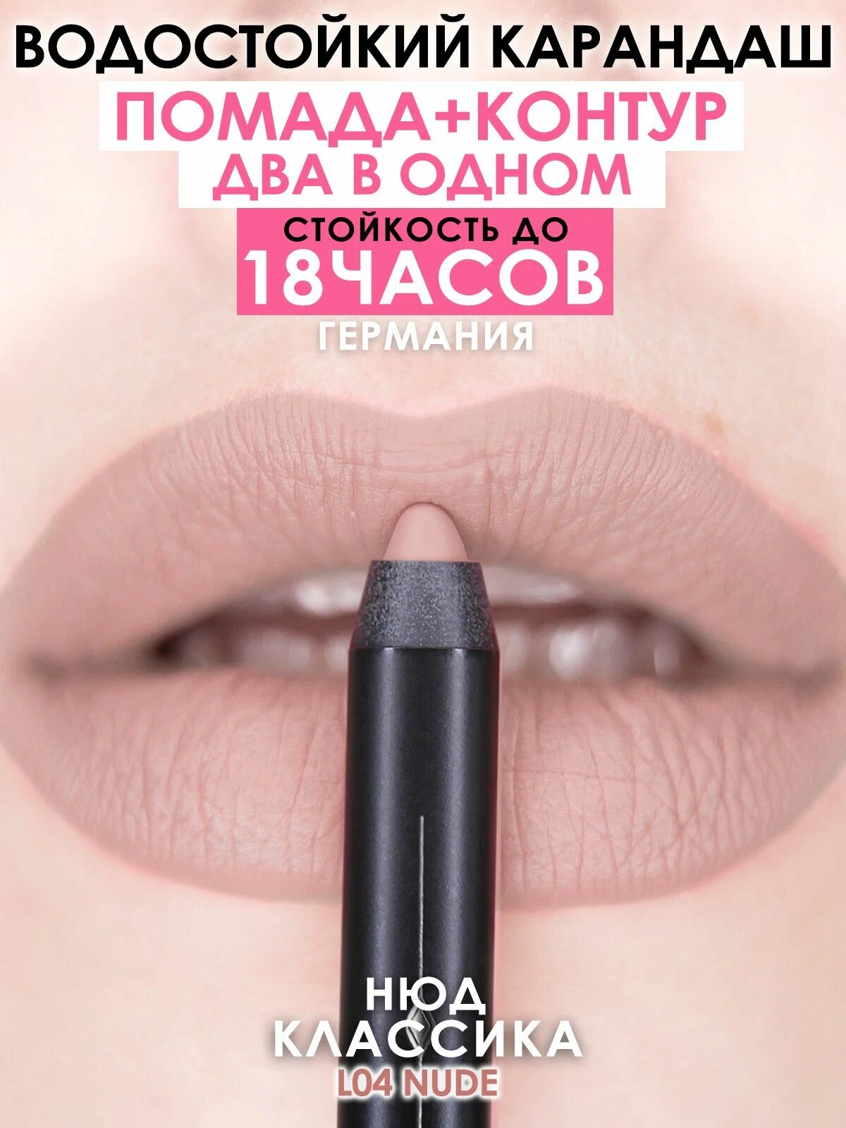 Карандаш-помада 18 часов стойкости, MAKEUMAKE, нюд + точилка